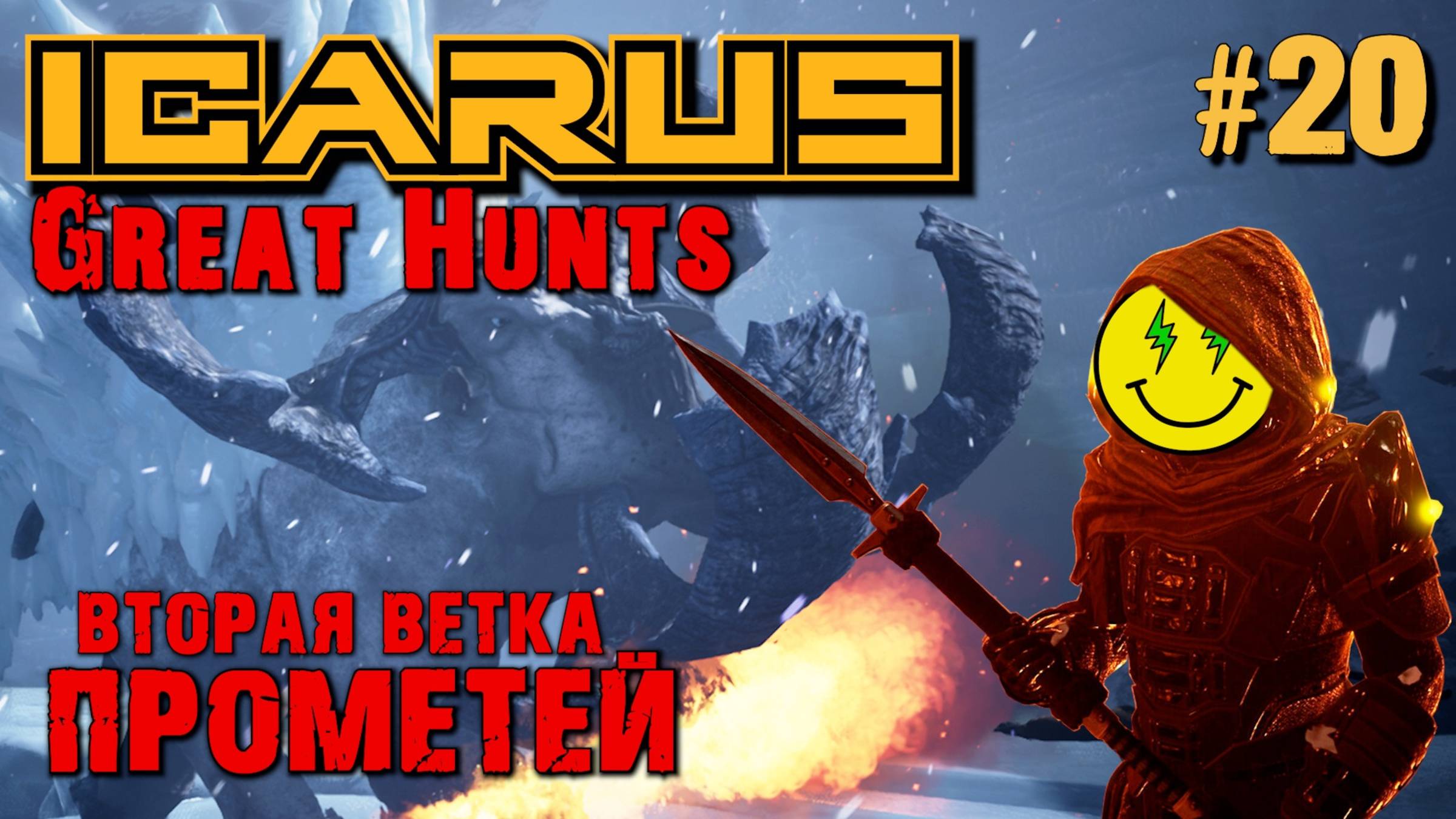 КОМПАНИЯ РАЙМТАСКА: ВТОРАЯ ВЕТКА КВЕСТОВ. СНАЙПЕРСКАЯ ВИНТОВКА ВЕЛИКАЯ ОХОТА ICARUS. КООП. №20