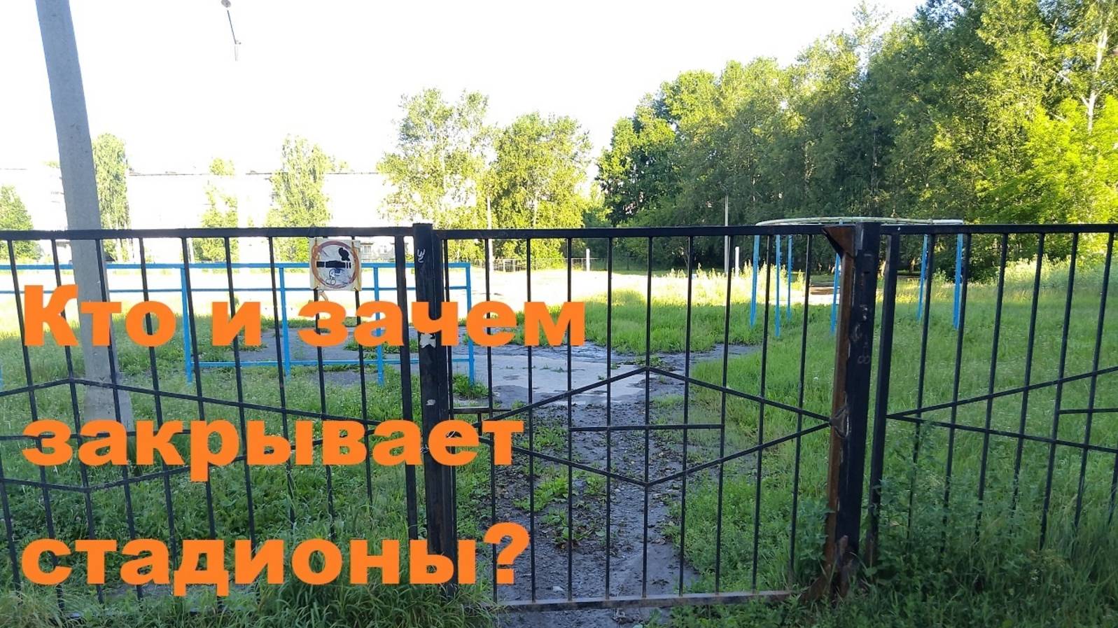 Кто и зачем закрывает стадионы