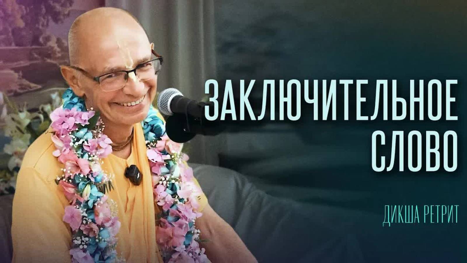 2025.06.14 - Заключительное слово. Дикша ретрит. Бхакти Вигьяна Госвами
