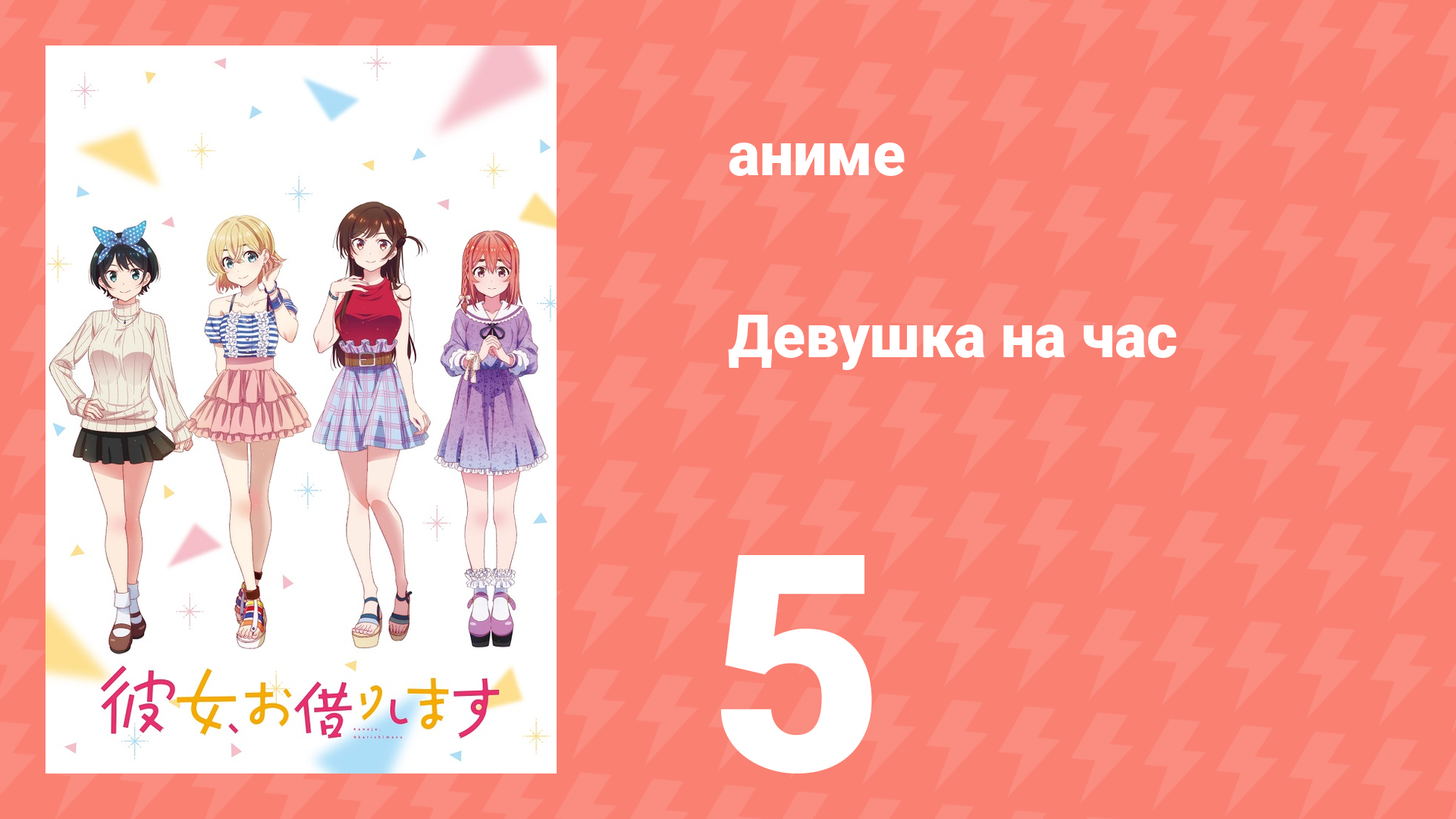 Девушка на час 1 сезон 5 серия «Девушка и горячие источники» (аниме-сериал, 2020)