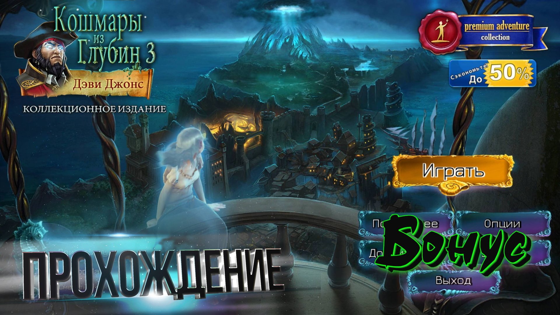 Кошмары из глубин 3: Дэви Джонс (PC/Steam). Прохождение. Бонус