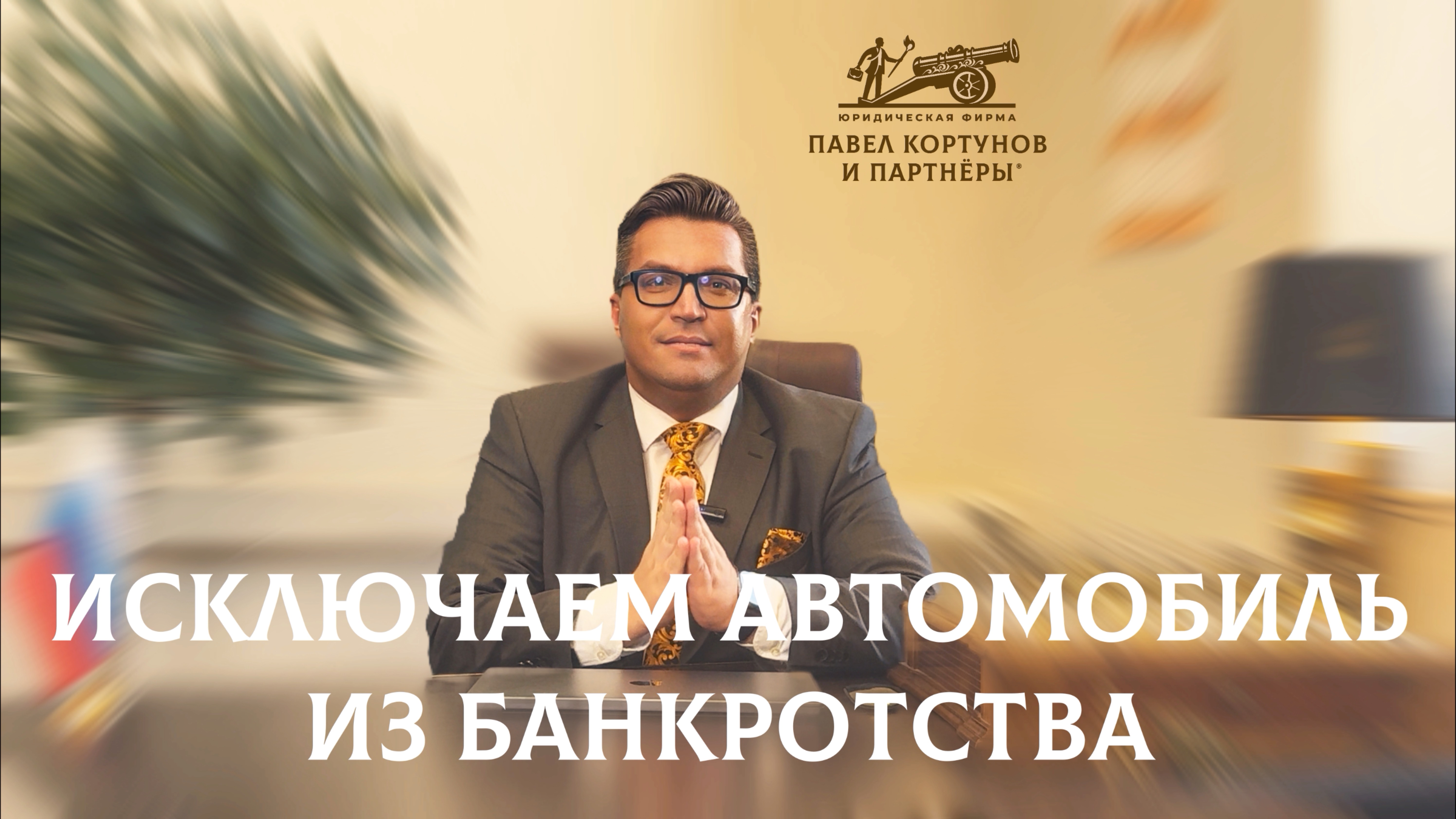 № 9: Исключаем автомобиль из конкурсной массы должника в банкротстве