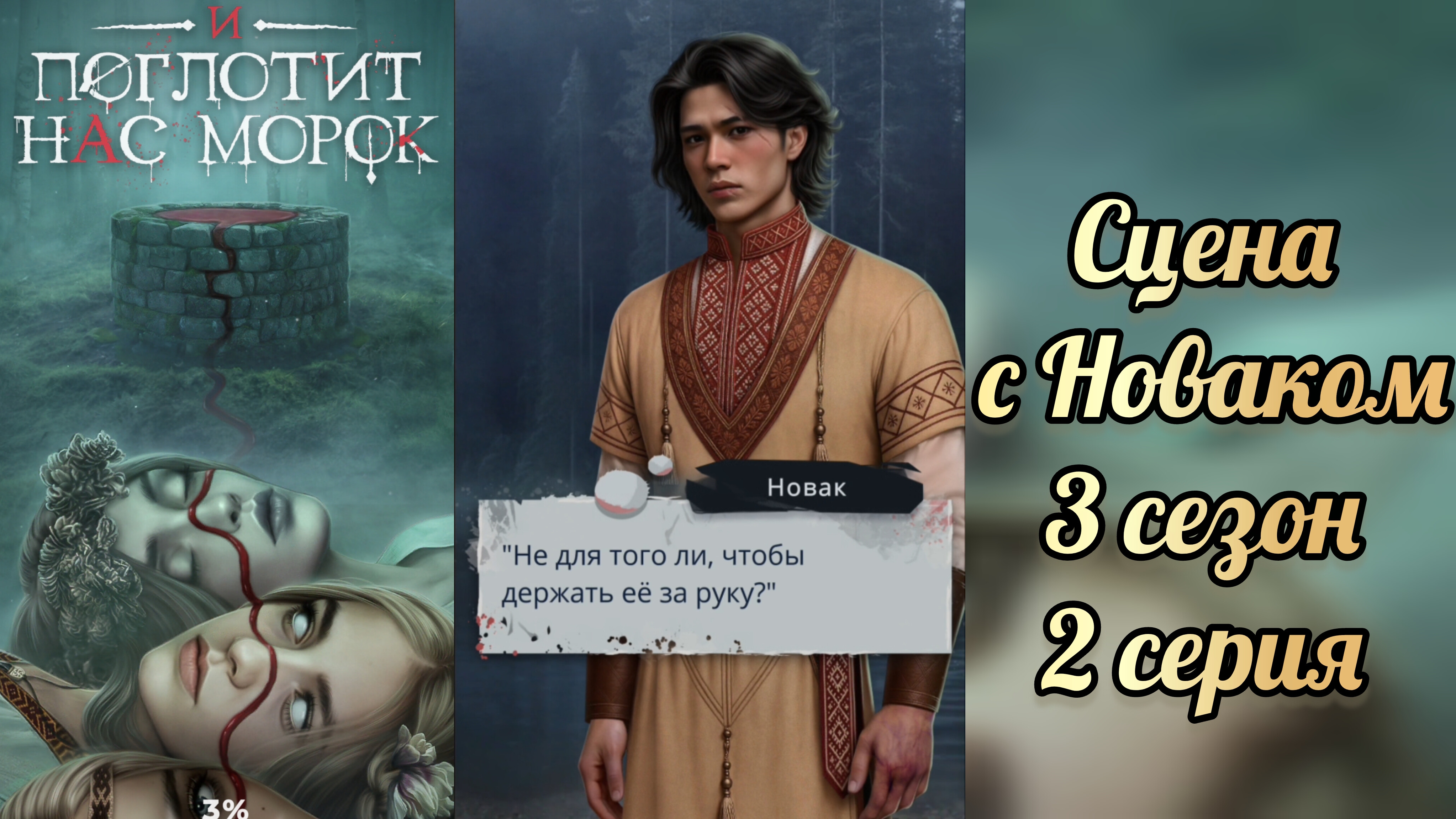 Новак. И поглотит нас морок 3 сезон 2 серия