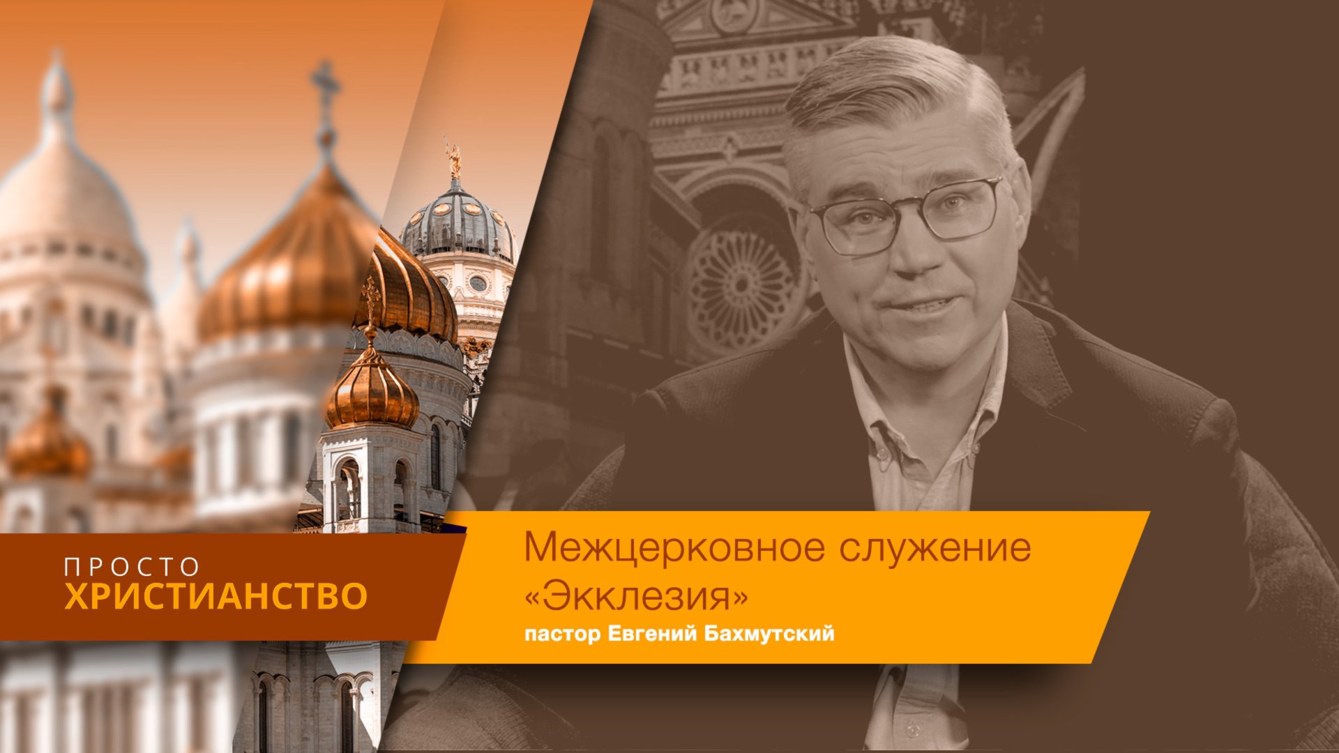 Межцерковное служение «Экклезия»