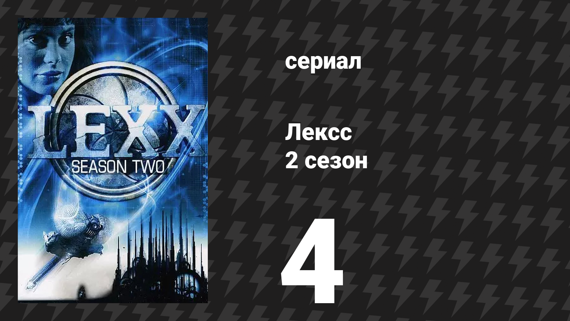 Лексс 2 сезон 4 серия «Корабль Любви» (сериал, 1998)