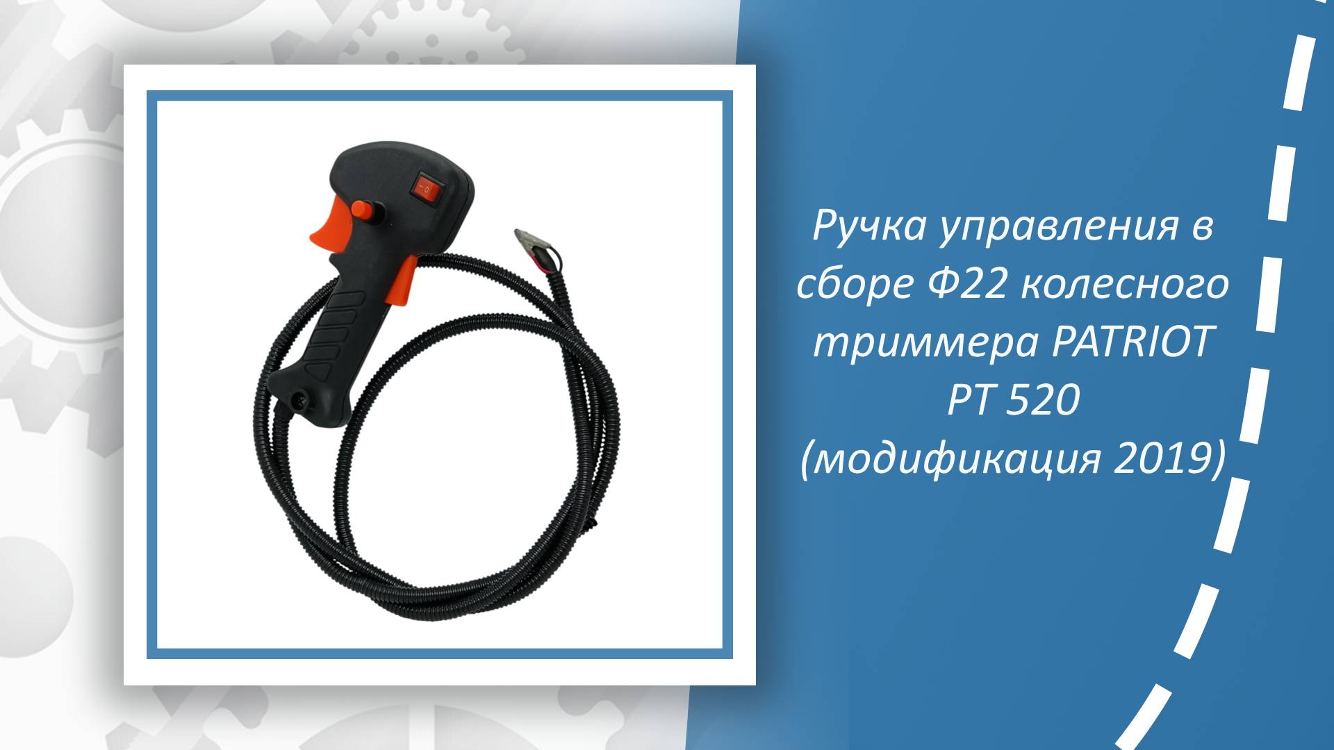 Ручка управления в сборе Ф22 колесного триммера PATRIOT PT 520 (модификации 2019)