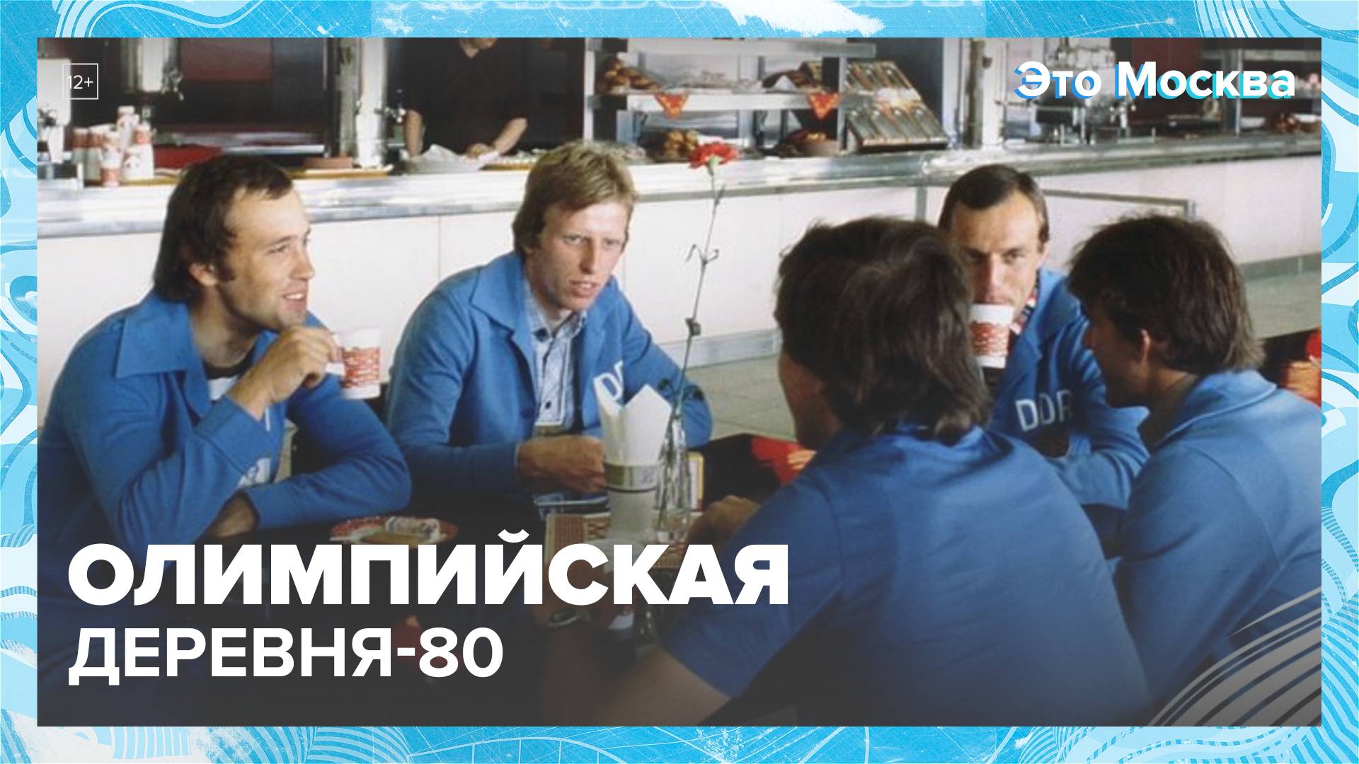 Как была устроена Олимпийская деревня-80?|Это Москва — Москва 24|Контент