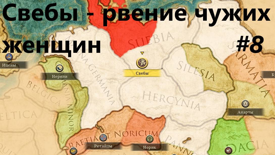 Rome 2. Легенда 8. Галлы любят нас. Свебы-рвение чужих женщин.