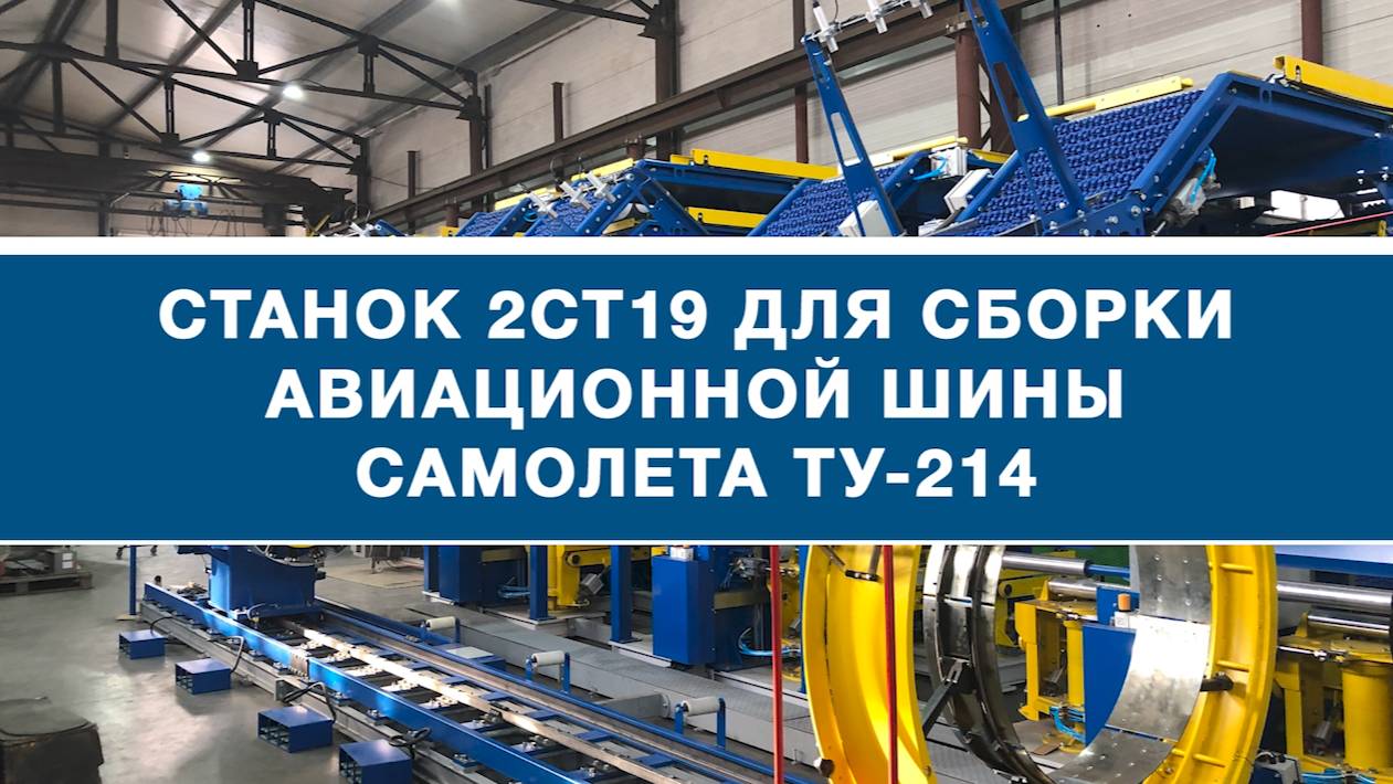 Станок 2СТ19 для производства авиационной шины самолета ТУ-214