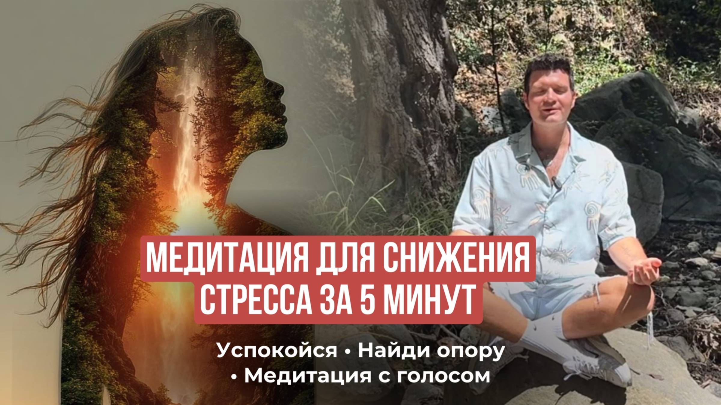 5-минутная медитация для снижения стресса и возвращения в покой