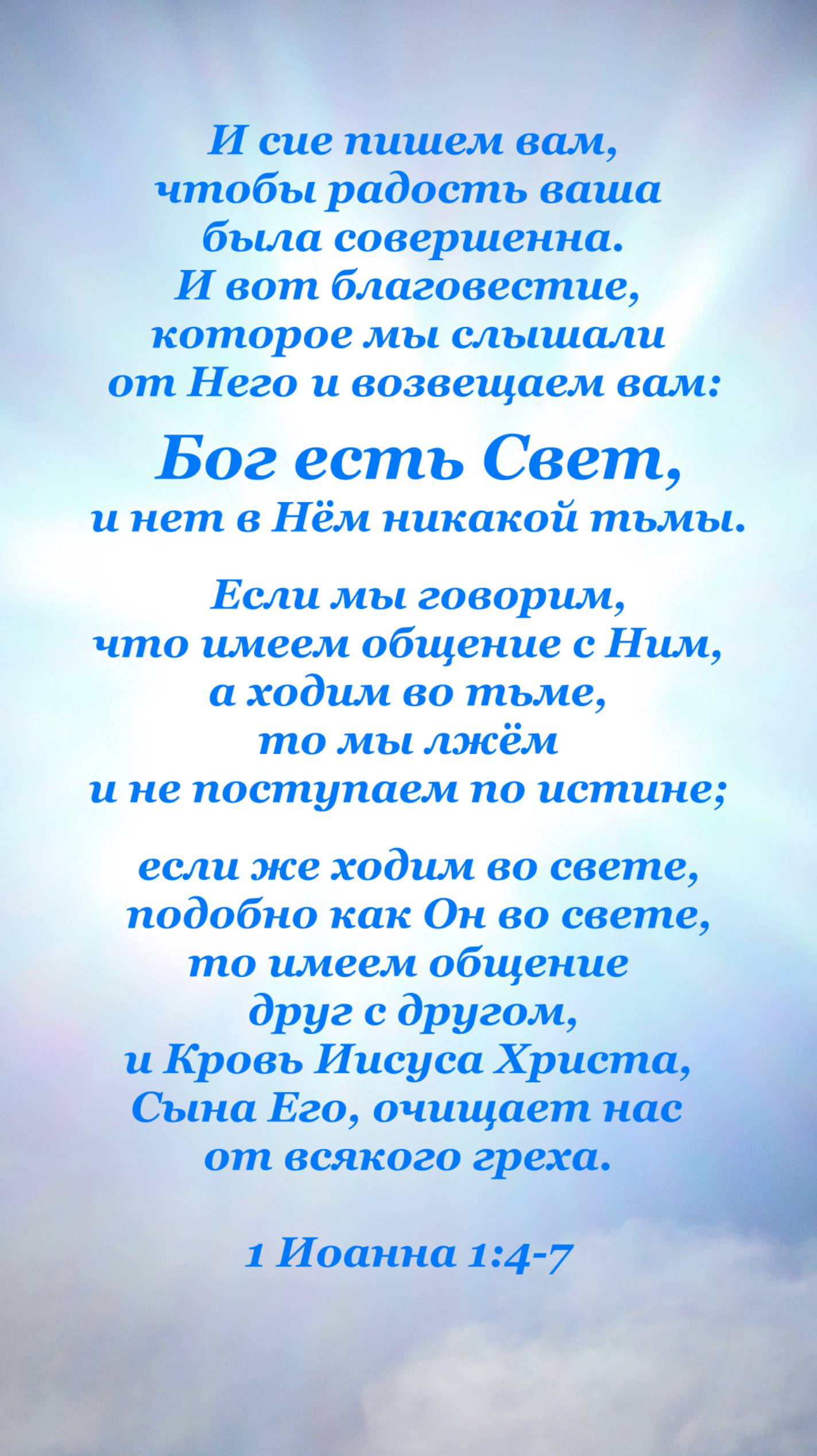 Бог есть Свет… Стихи из Библии: 1 Иоанна 1:4-7