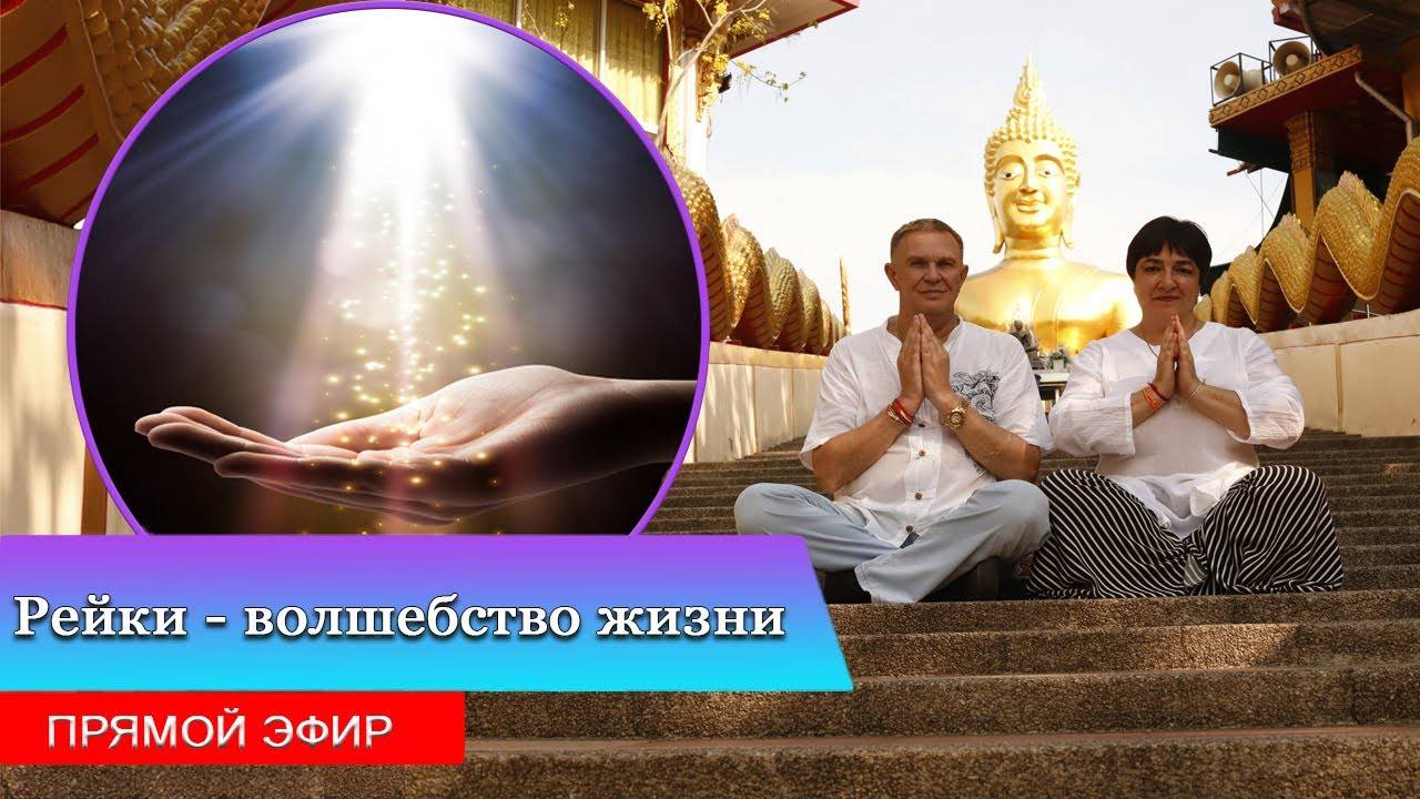 Рейки - волшебство жизни | Запись