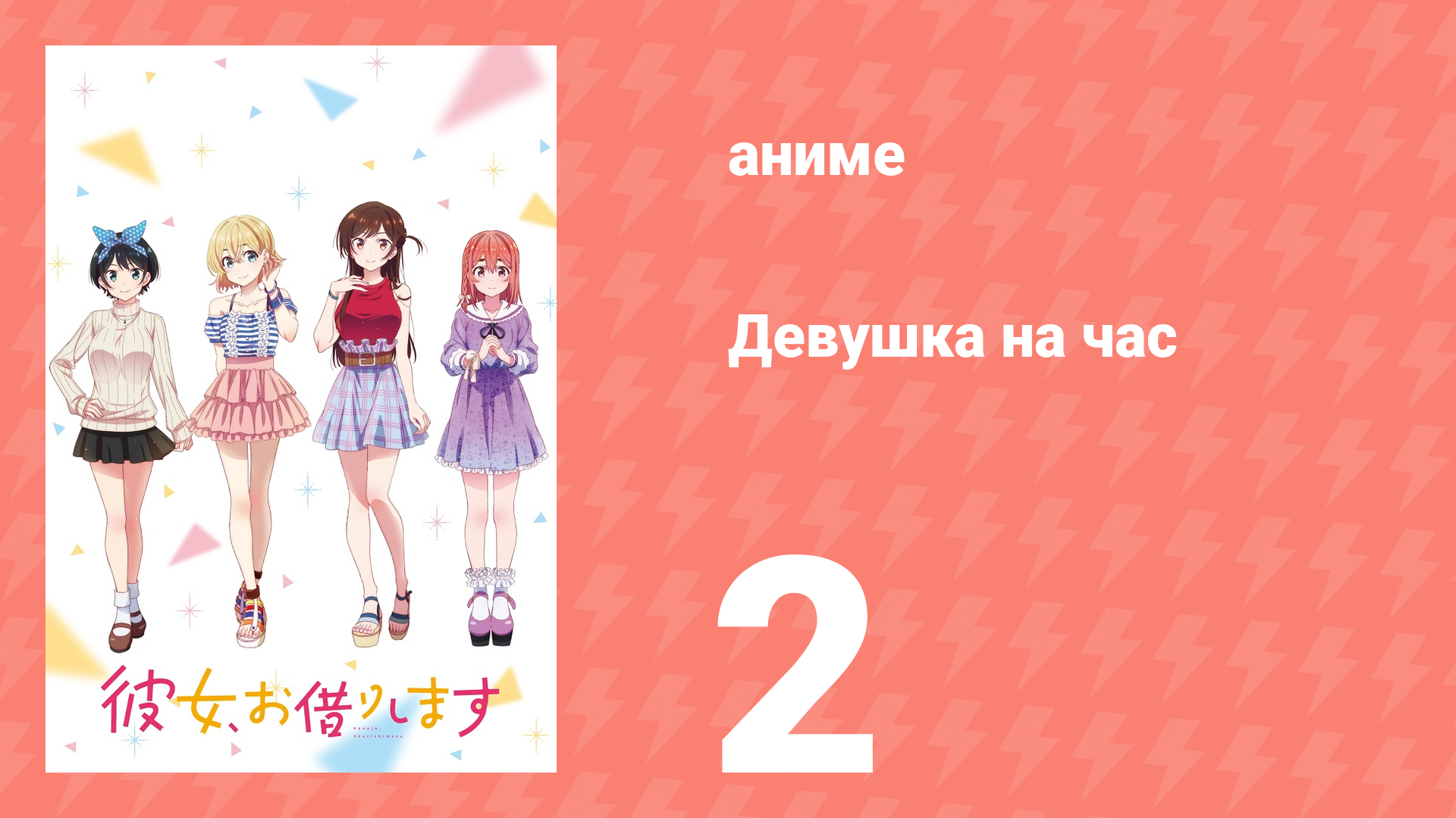 Девушка на час 1 сезон 2 серия «Девушка и бывшая девушка» (аниме-сериал, 2020)