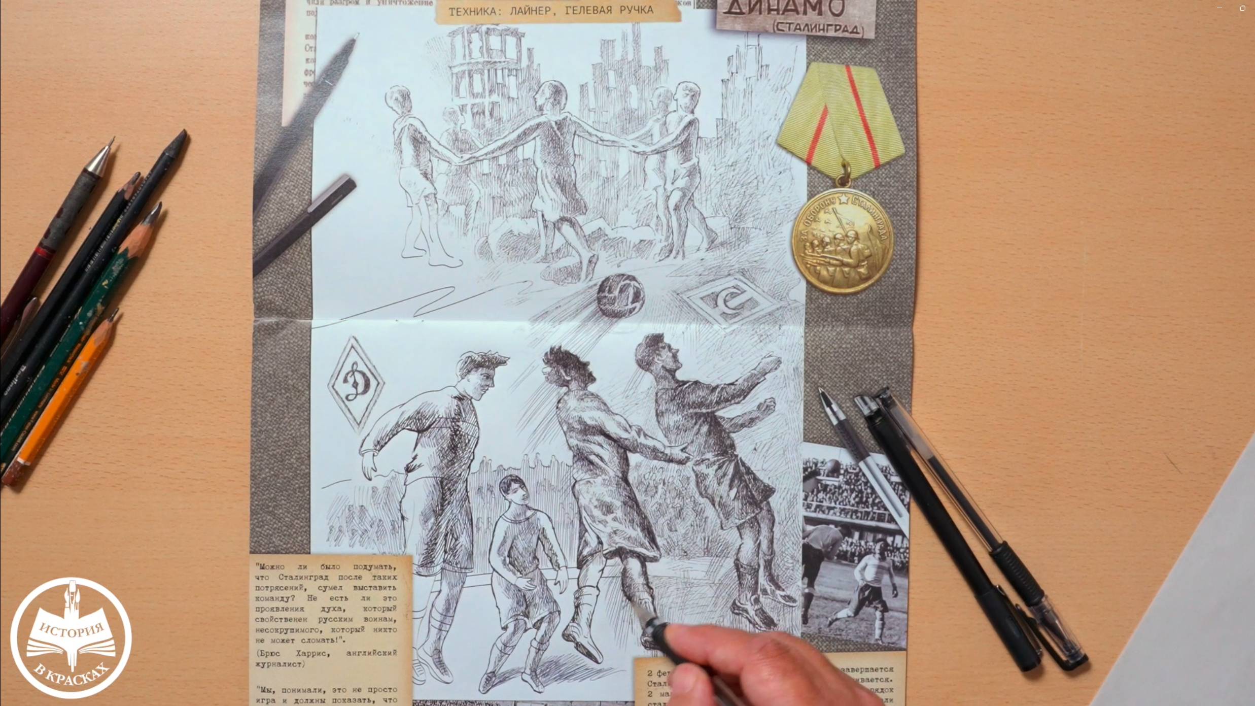 Футбол на страже Родины! Видеоурок "Матч на руинах Сталинграда"