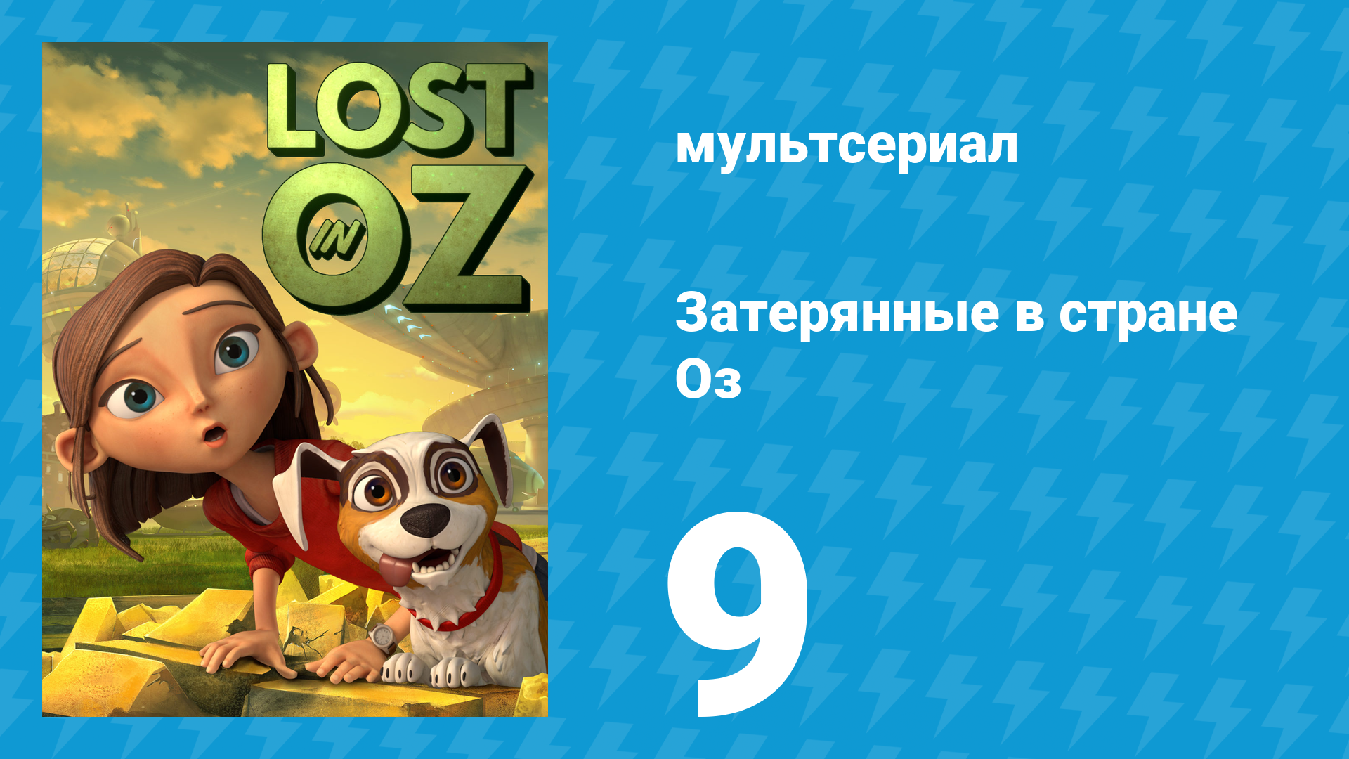 Затерянные в стране Оз 1 сезон 9 серия «Тоннели ж`лтого кирпичного района» (мультсериал, 2015)
