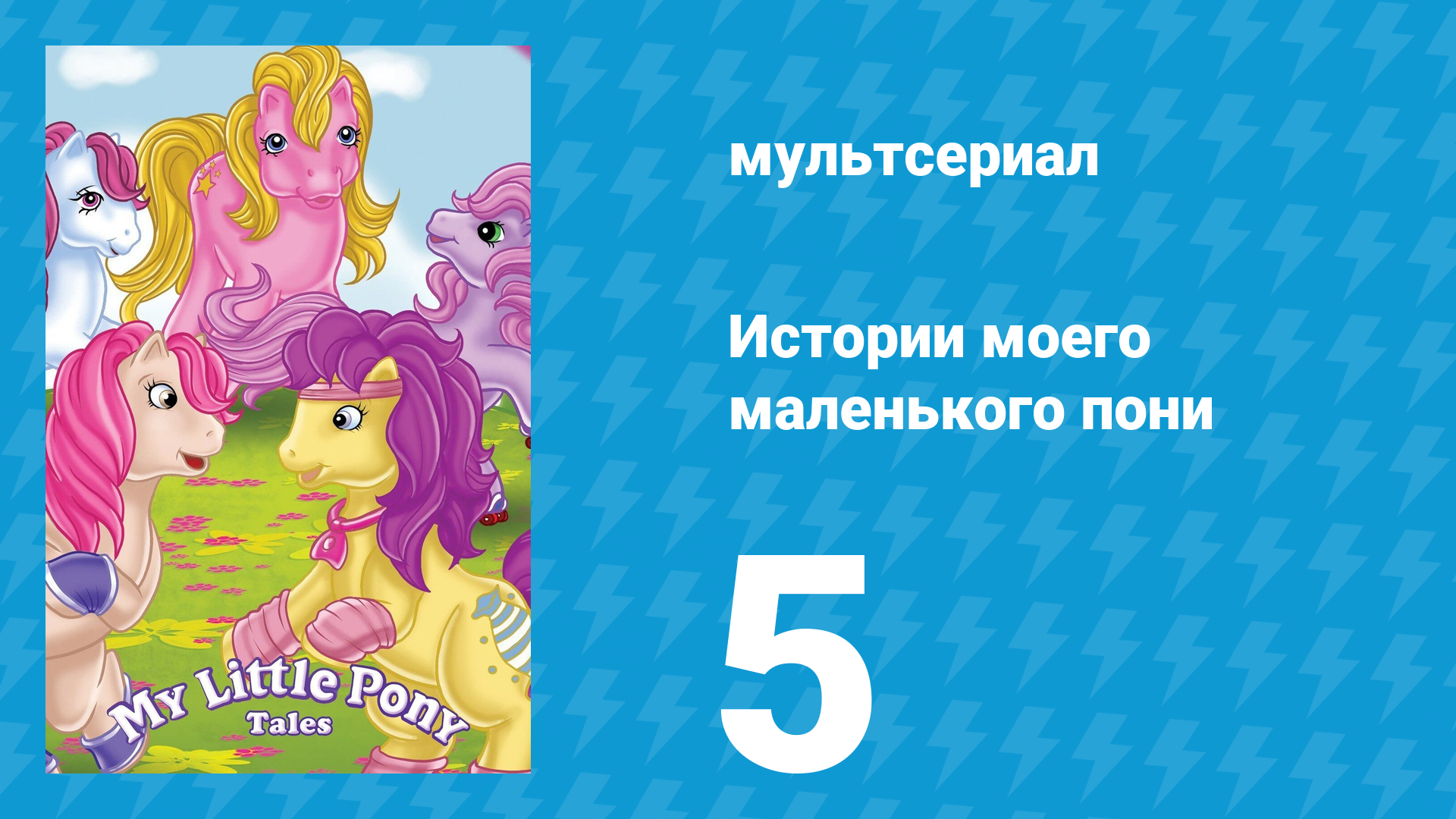 Истории моего маленького пони 1 сезон 5 серия «Останься со мной» (мультсериал, 1992)