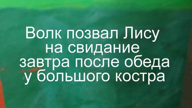 Романтическая история Волка и Лисы.