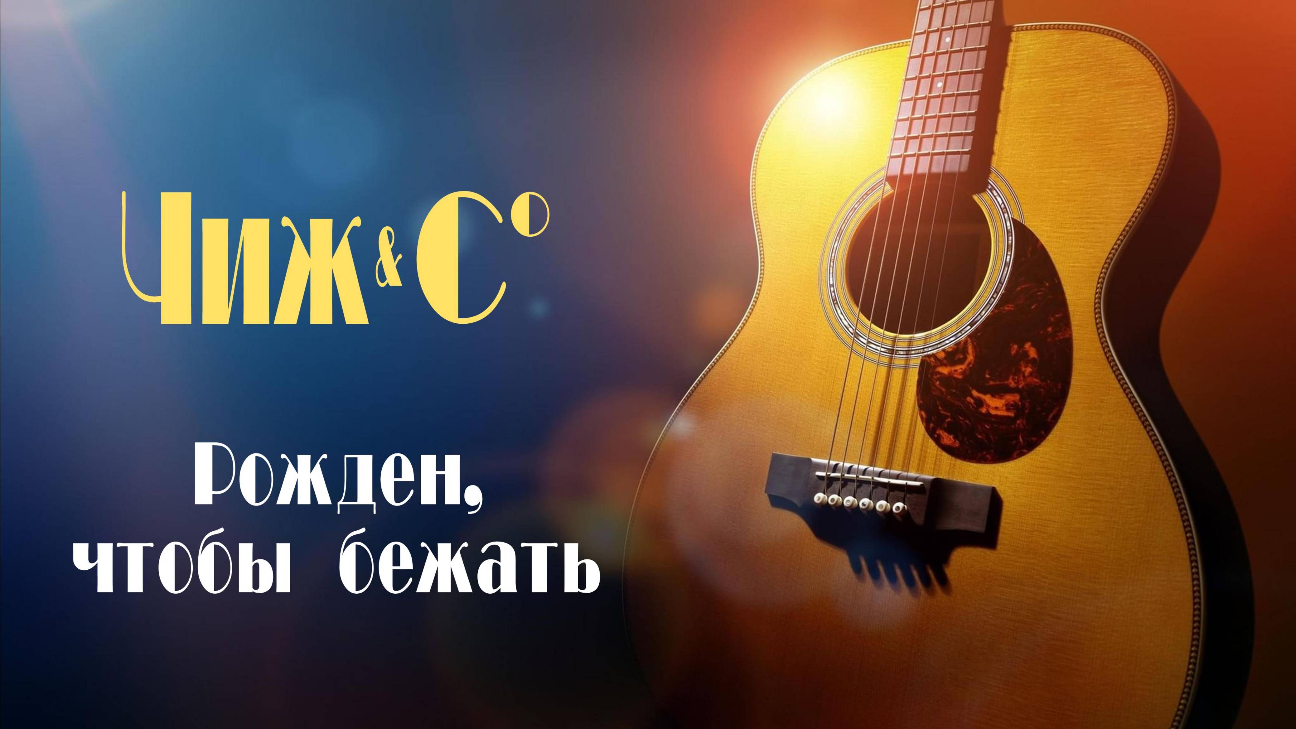 «РОЖДЁН, ЧТОБЫ БЕЖАТЬ» - Сергей Чиграков и группа «Чиж и Ко». Full HD