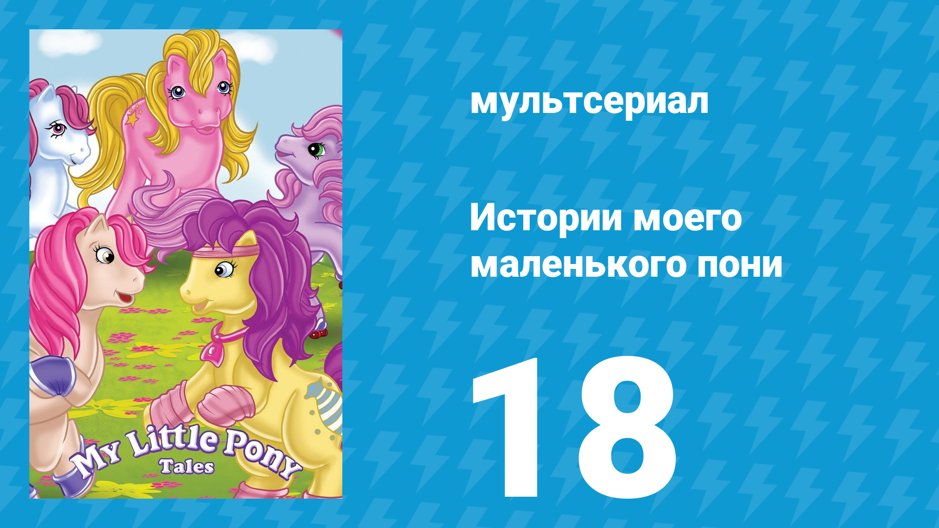 Истории моего маленького пони 1 сезон 18 серия «Сестра невесты» (мультсериал, 1992)