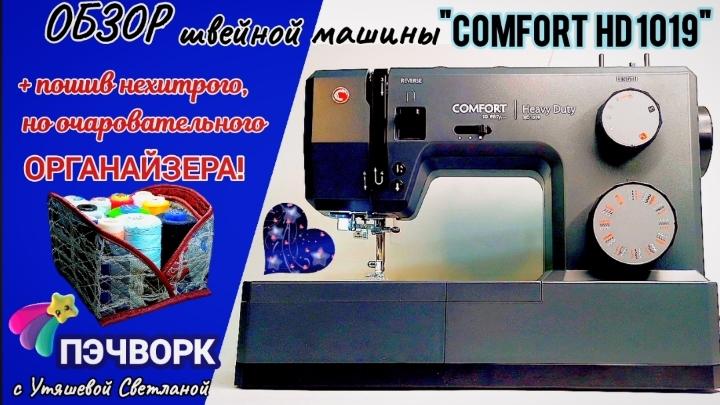 Купила новую помощницу - швейную машину "Комфорт" 😊 Делюсь обзором🤩#пэчворкновое #обзор #вышивка