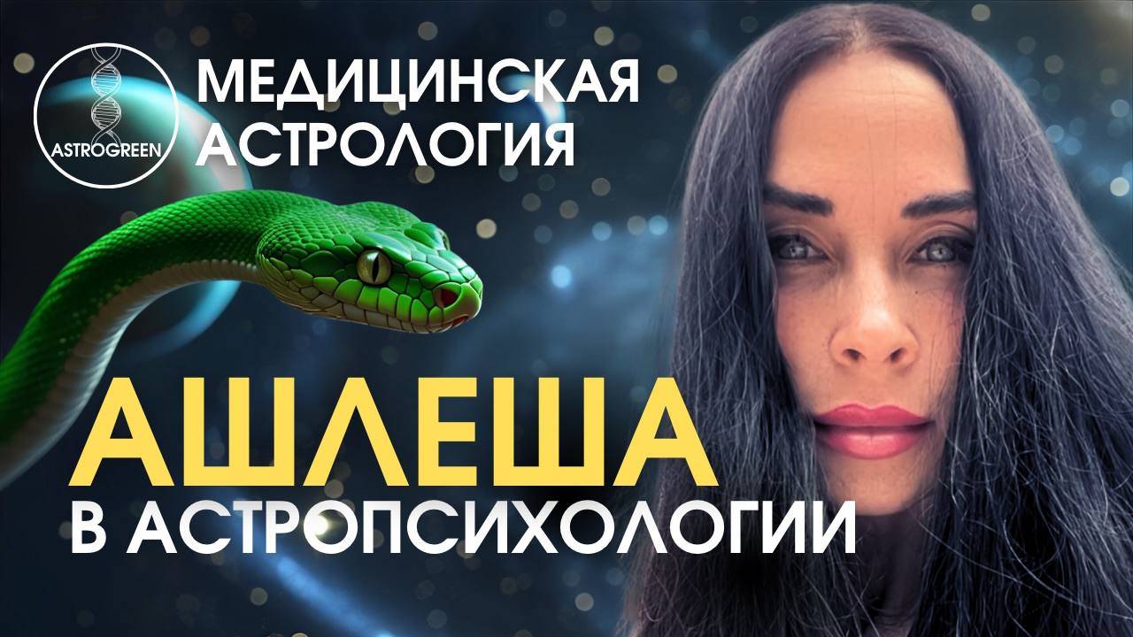Ашлеша. Медицинская астрология. Астропсихология | Astrogreen