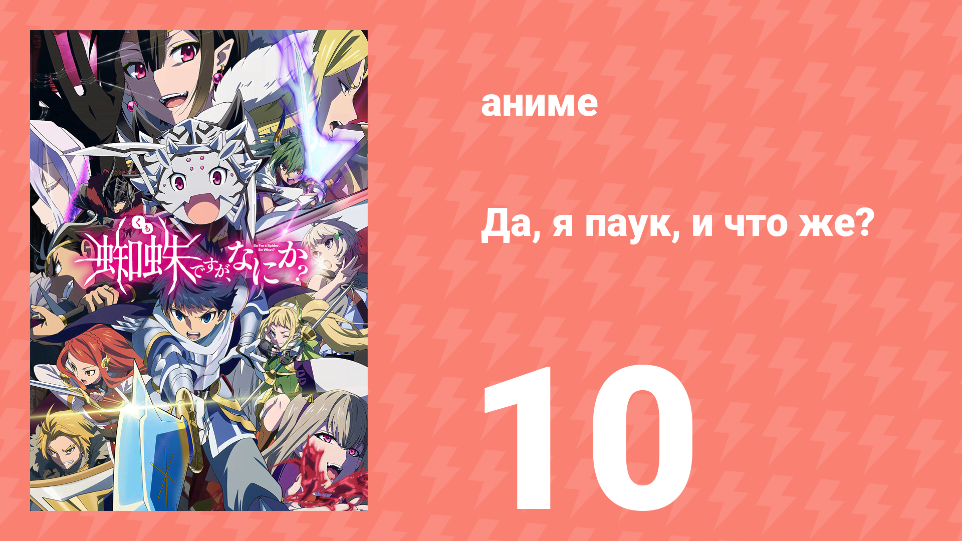 Да, я паук, и что же? 10 серия «Кто этот старикан?» (аниме-сериал, 2021)