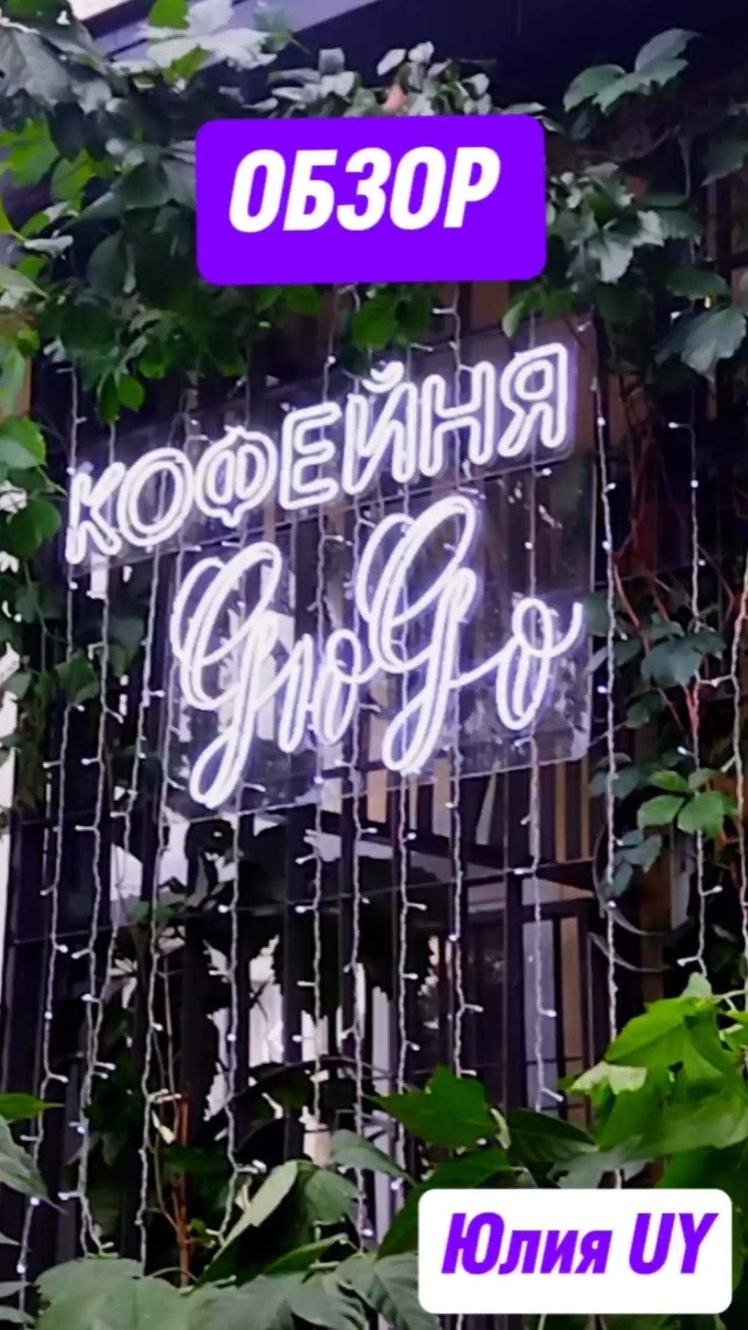 ОБЗОР кофейни «GюGо» #юлияuy #обзор #гюго #кофе #кофейня #gюgо #блогер #рек #blogger #review #coffee