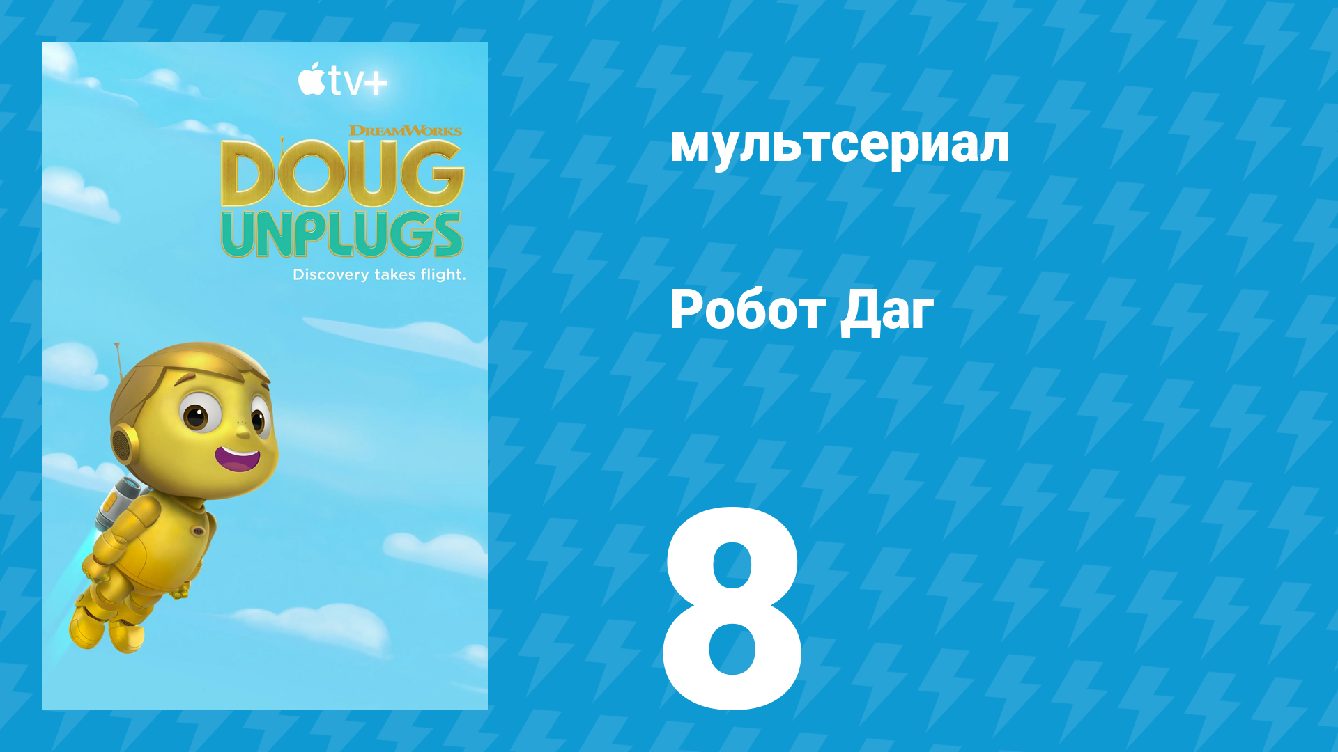 Робот Даг 1 сезон 8 серия «Робот в музее / Х-ххх, ищем робота» (мультсериал, 2020)