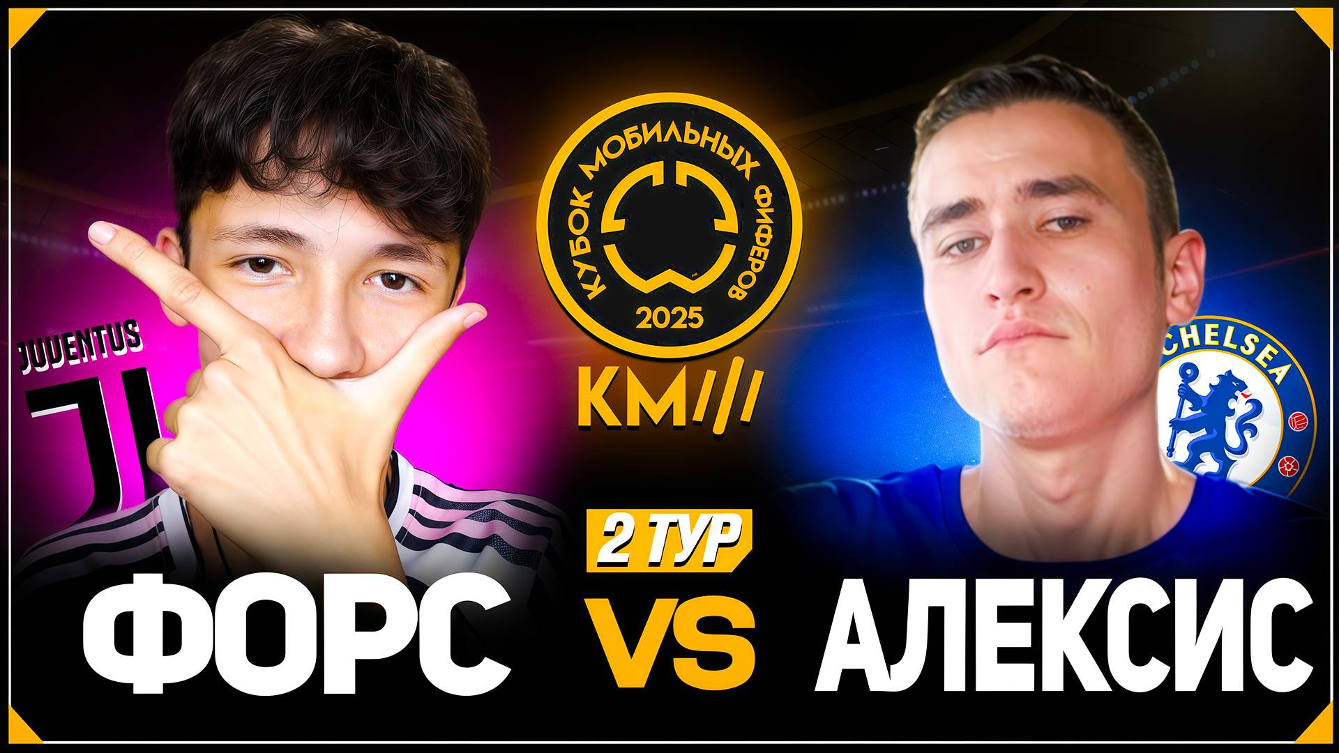 КУБОК МОБИЛЬНЫХ ФИФЕРОВ 2025 | ФОРС vs АЛЕКСИС | 2 ТУР