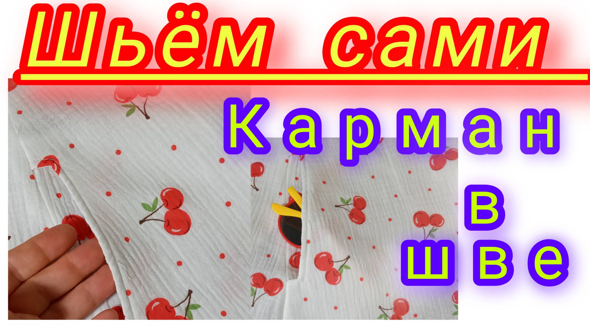 Карман в шве. Легко и просто. Подробный М.К.