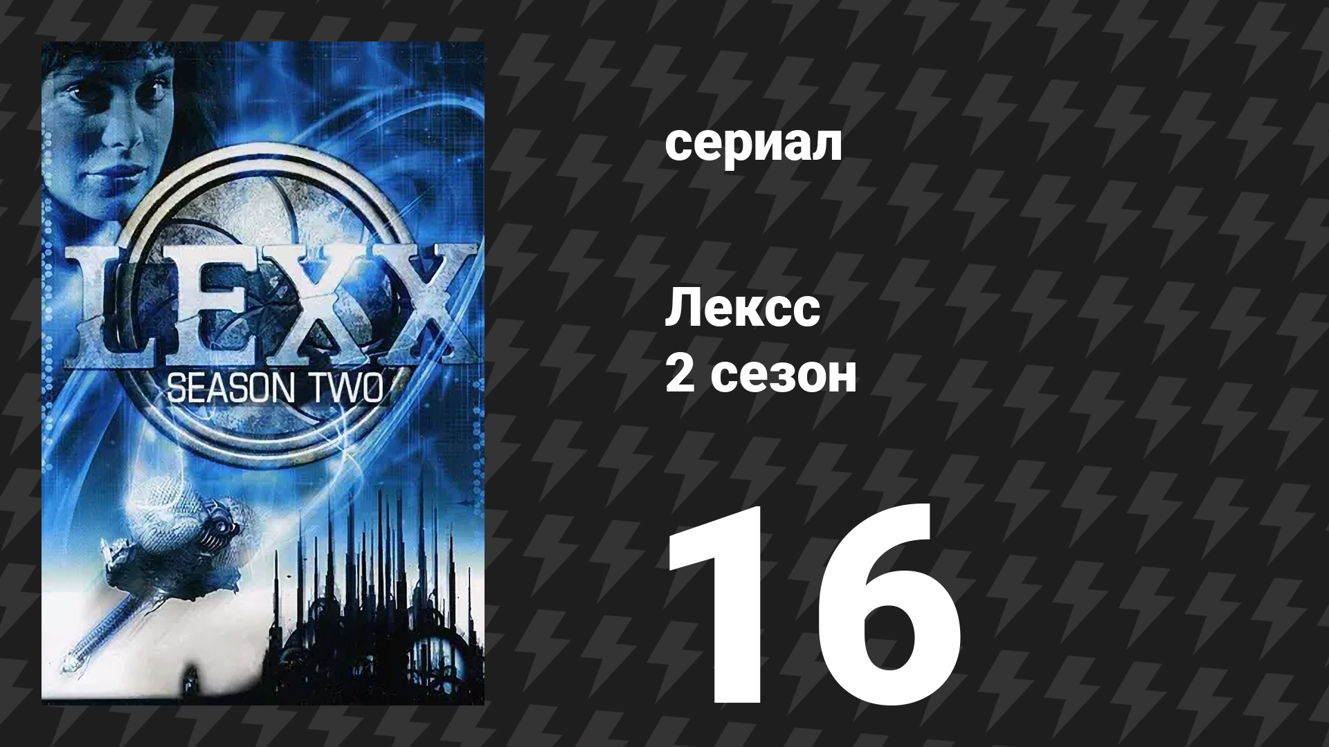 Лексс 2 сезон 16 серия «Паутина» (сериал, 1998)