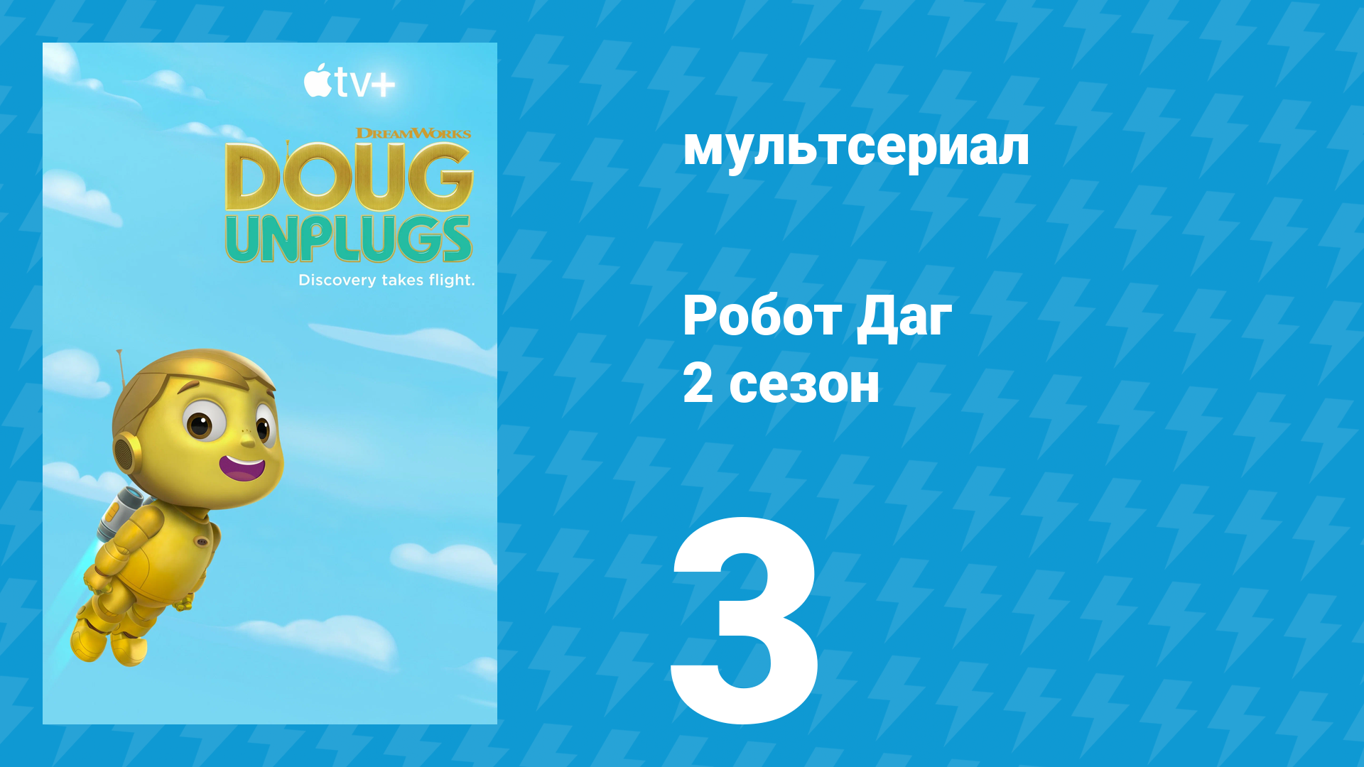 Робот Даг 2 сезон 3 серия «Закулисные роботы / Супер-роботы» (мультсериал, 2020)