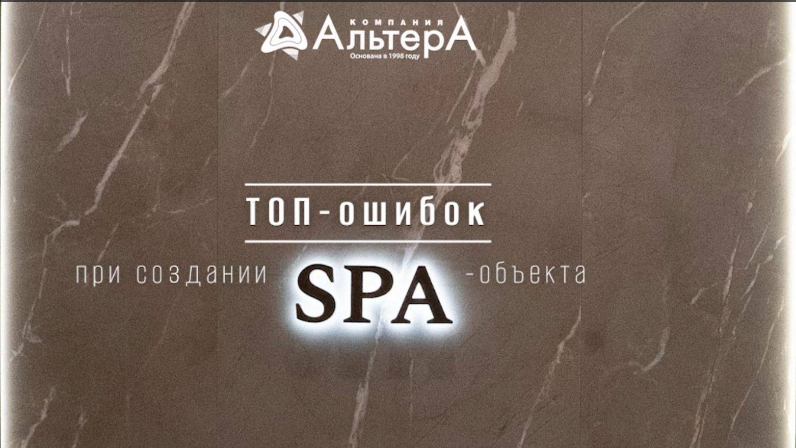 Вебинар ТОП-ошибок при строительстве СПА-объекта