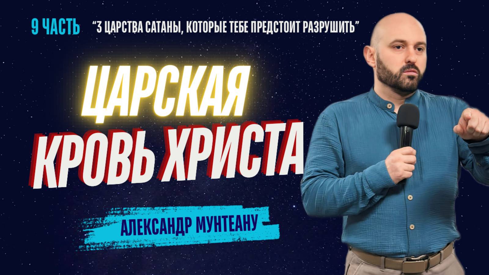 Царская Кровь Христа |3 ЦАРСТВА САТАНЫ, КОТОРЫЕ ТЕБЕ ПРЕДСТОИТ РАЗРУШИТЬ| 9ч. |АЛЕКСАНДР МУНТЕАНУ