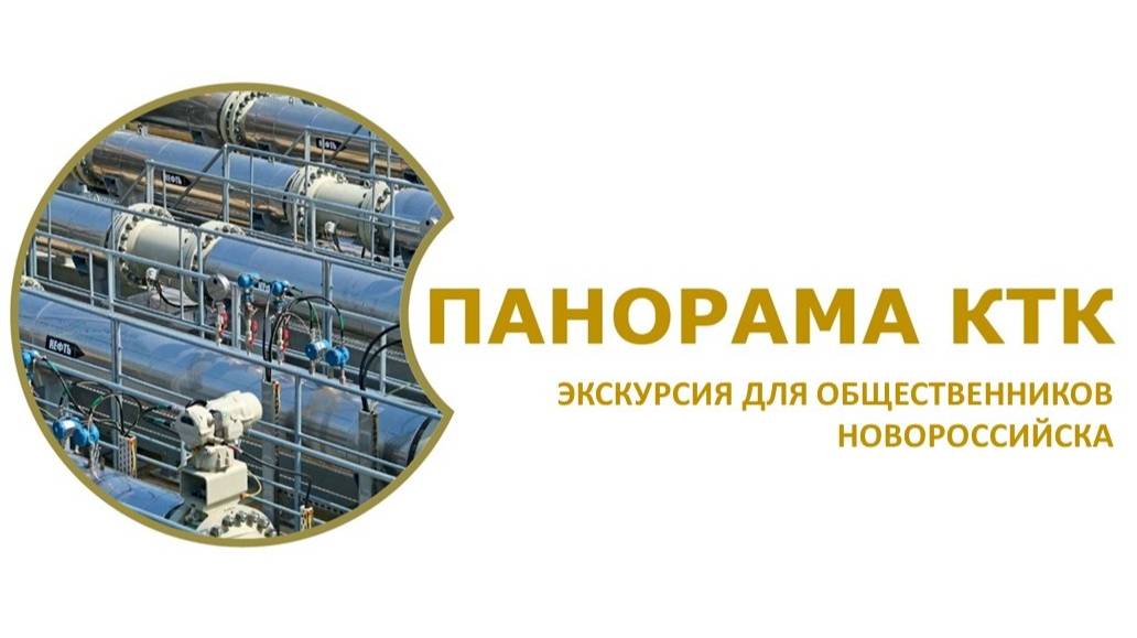 Панорама КТК. Экскурсия для общественников Новороссийска