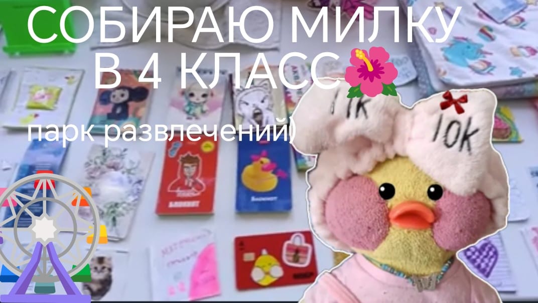 СОБИРАЮ МИЛКУ В ШКОЛУ🌺 ПАРК АТРАКЦИОНОВ))🎡