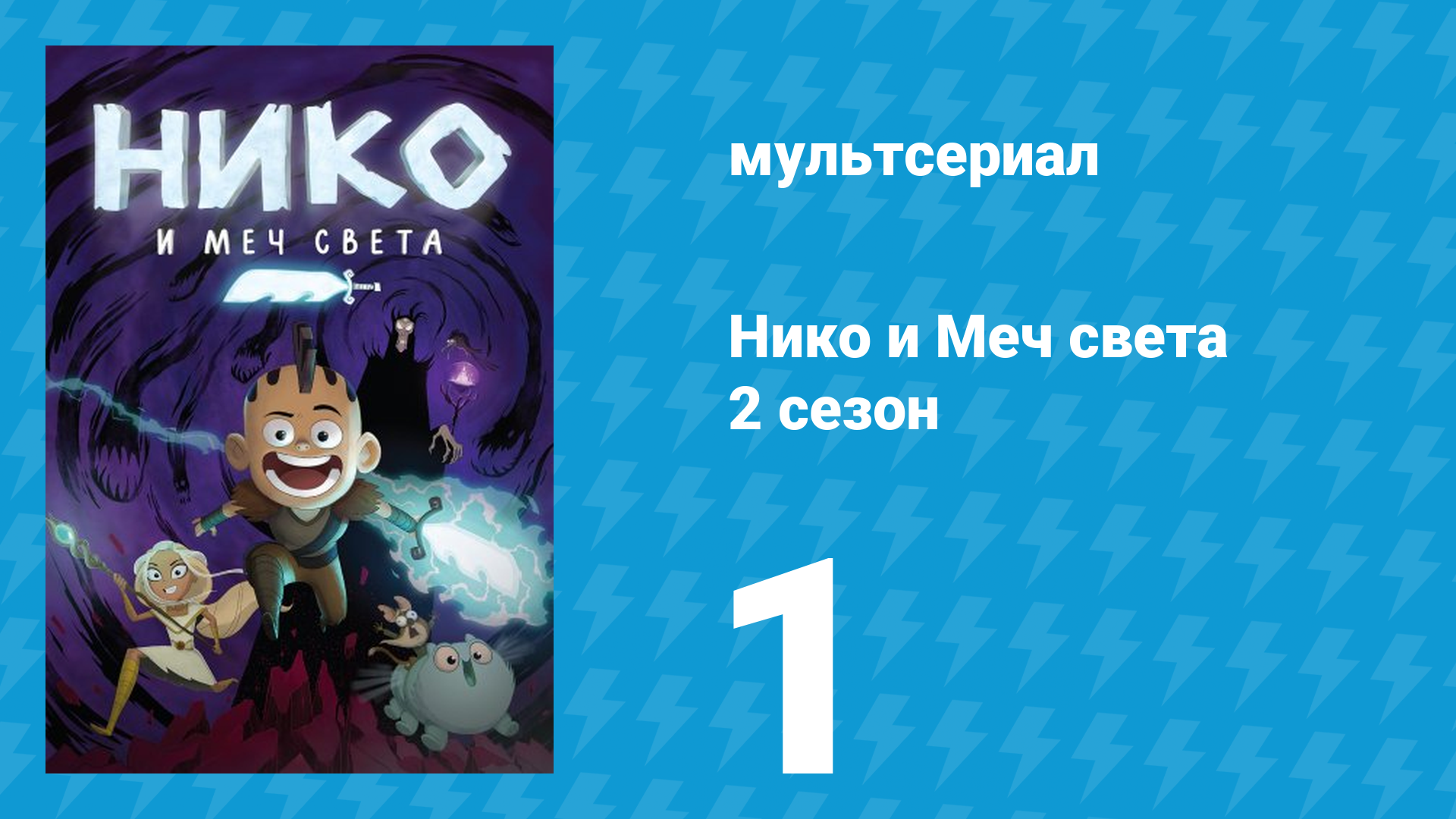Нико и Меч света 2 сезон 1 серия «День в Каронделете» (мультсериал, 2015)