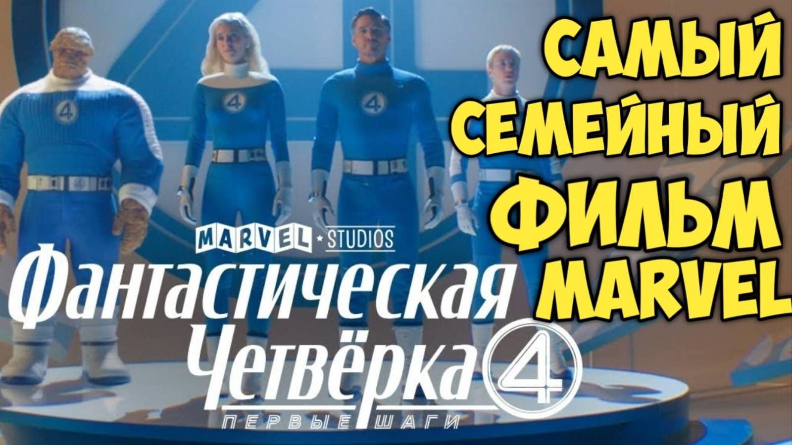 Фантастическая четвёрка: Первые шаги. Самый семейный фильм MARVEL. #marvel #dc