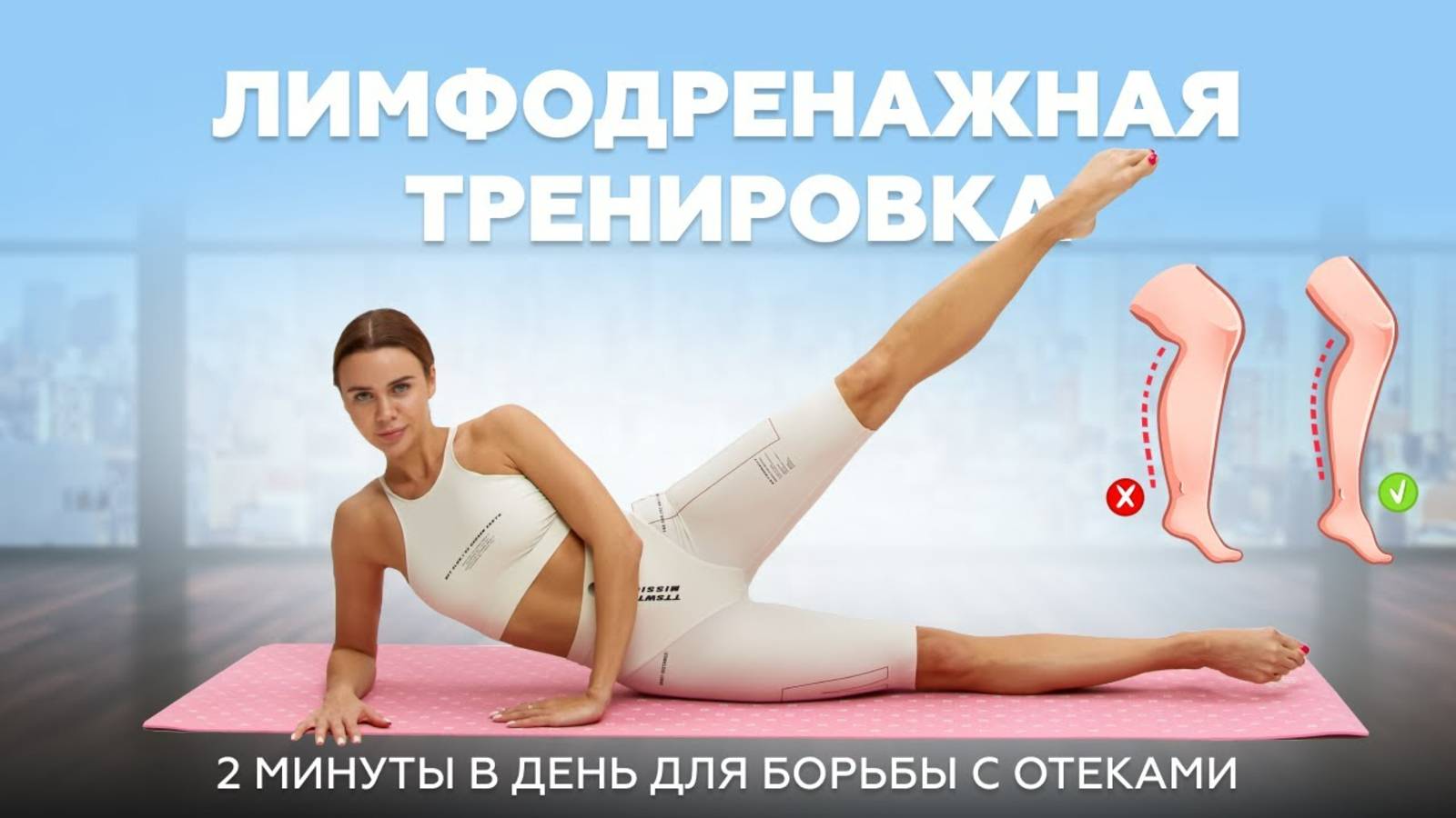 Лимфодренажная тренировка. 2 минуты в день для борьбы с отеками