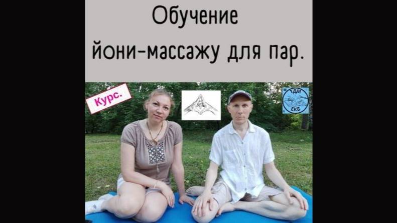 Обучение йони-массажу для пар.