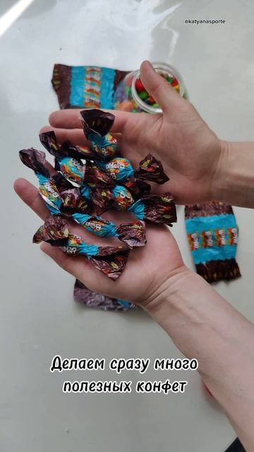 Полезные конфеты 🍬🍬🍬