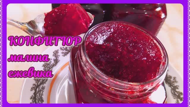 КОНФИТЮР малина,ежевика! Минимум сахара!