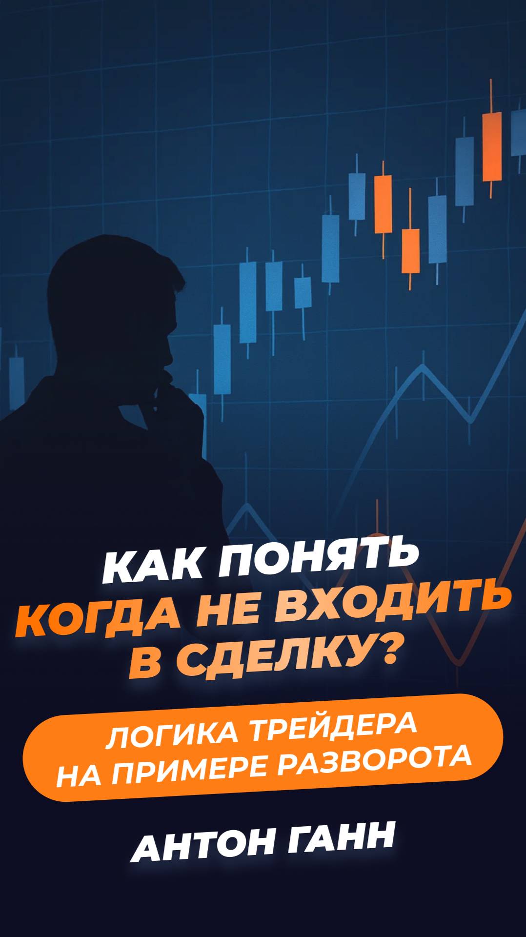 Как понять, когда не входить в сделку? Логика трейдера на примере разворота | Антон Ганн