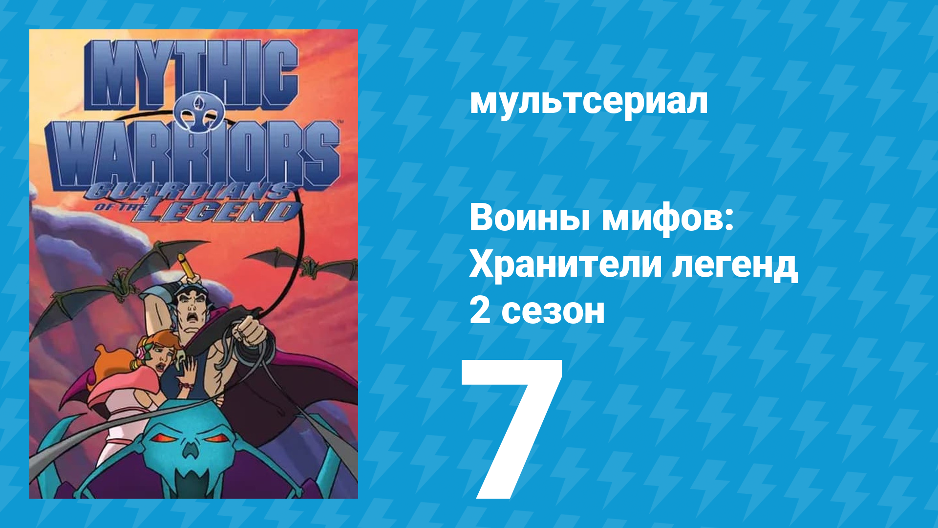 Воины мифов: Хранители легенд 2 сезон 7 серия «Дамон и Финтий» (мультсериал, 1998)