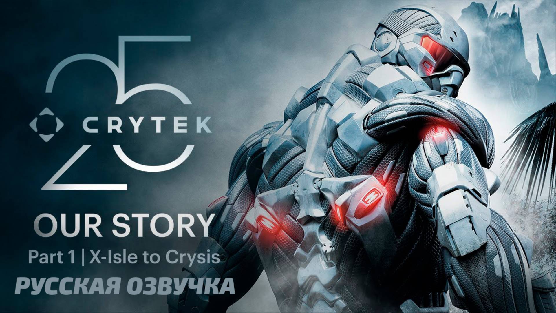 История Crytek: Эпизод 1 – X-Isle от острова динозавров до Crysis (Русская Озвучка)