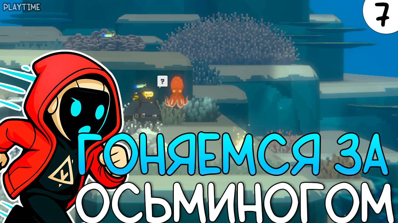 ПРОХОЖДЕНИЕ DAVE THE DIVER #7 | ГОНЯЕМСЯ ЗА ОСЬМИНОГОМ