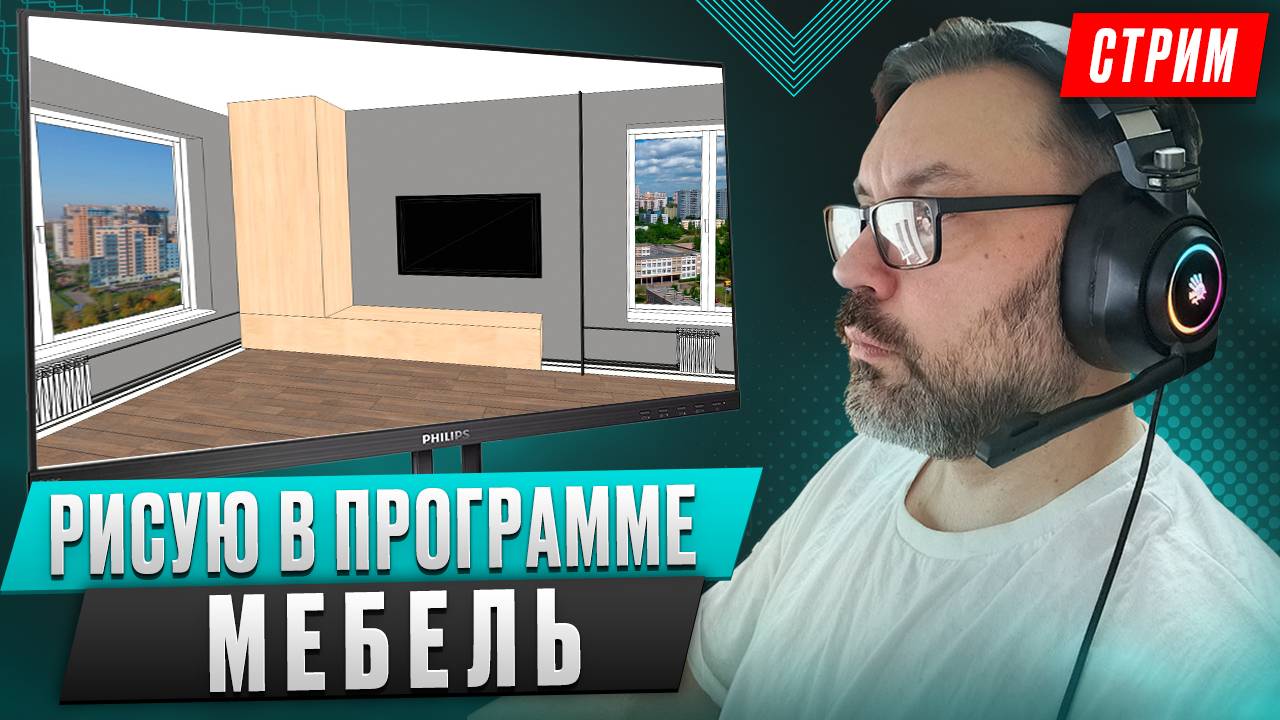 Рисую мебель в программе клиентам