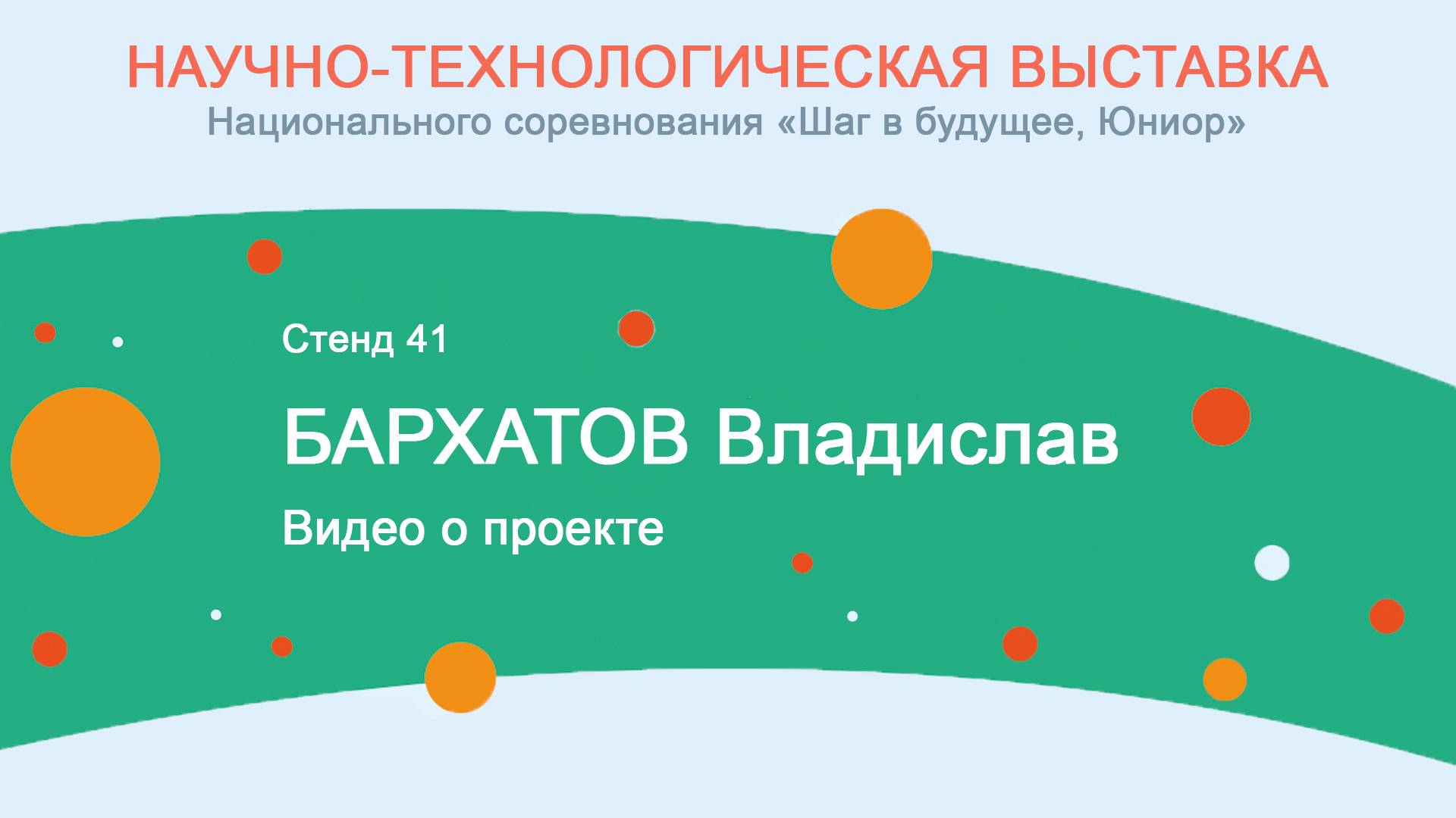 Бархатов Владислав. Видео о проекте