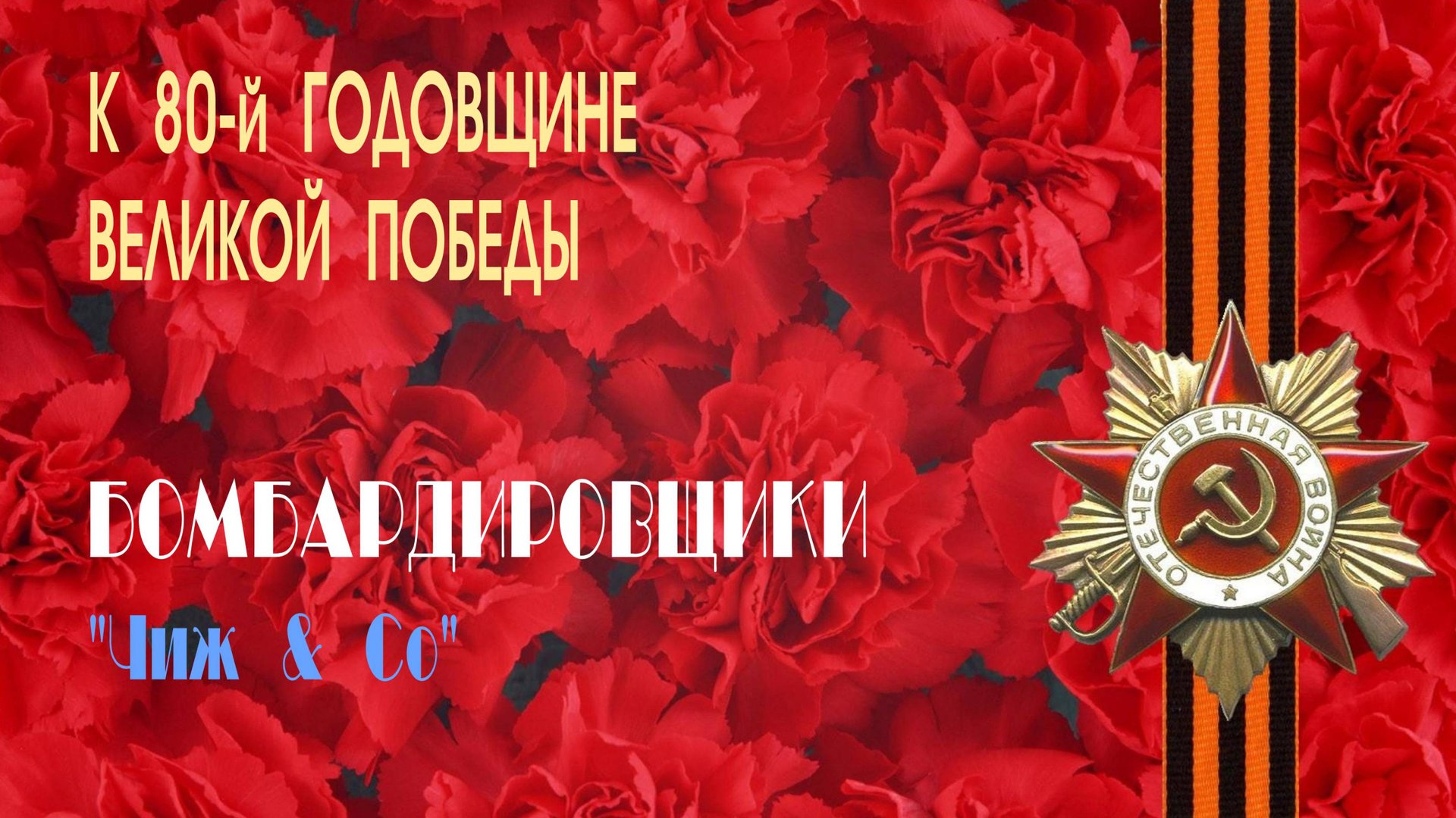 «БОМБАРДИРОВЩИКИ» - Сергей Чиграков и группа «Чиж и Ко». Full HD