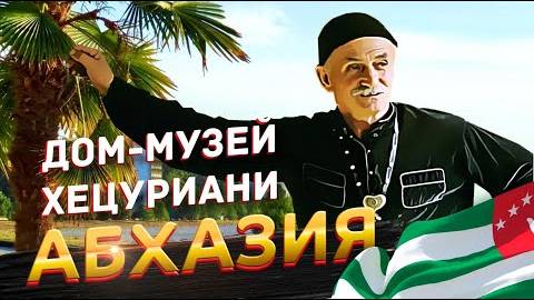 АБХАЗИЯ Советуем посетить!  Дом музей Хецуриани